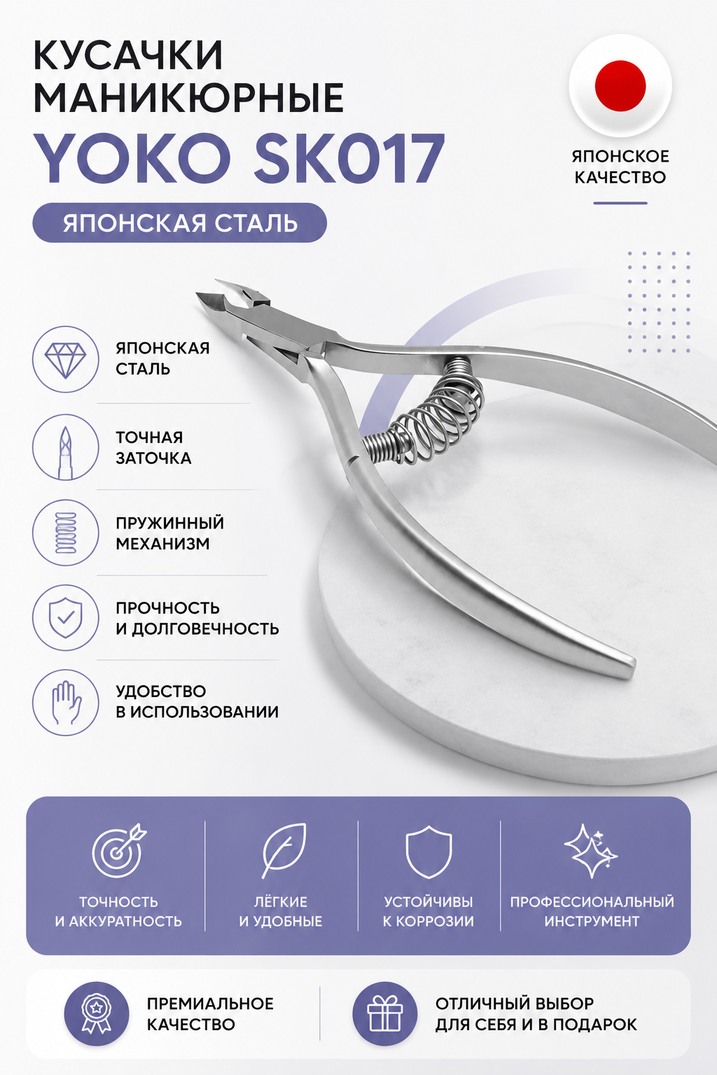 Кусачки маникюрные Yoko SK017, для кутикулы, из японской стали