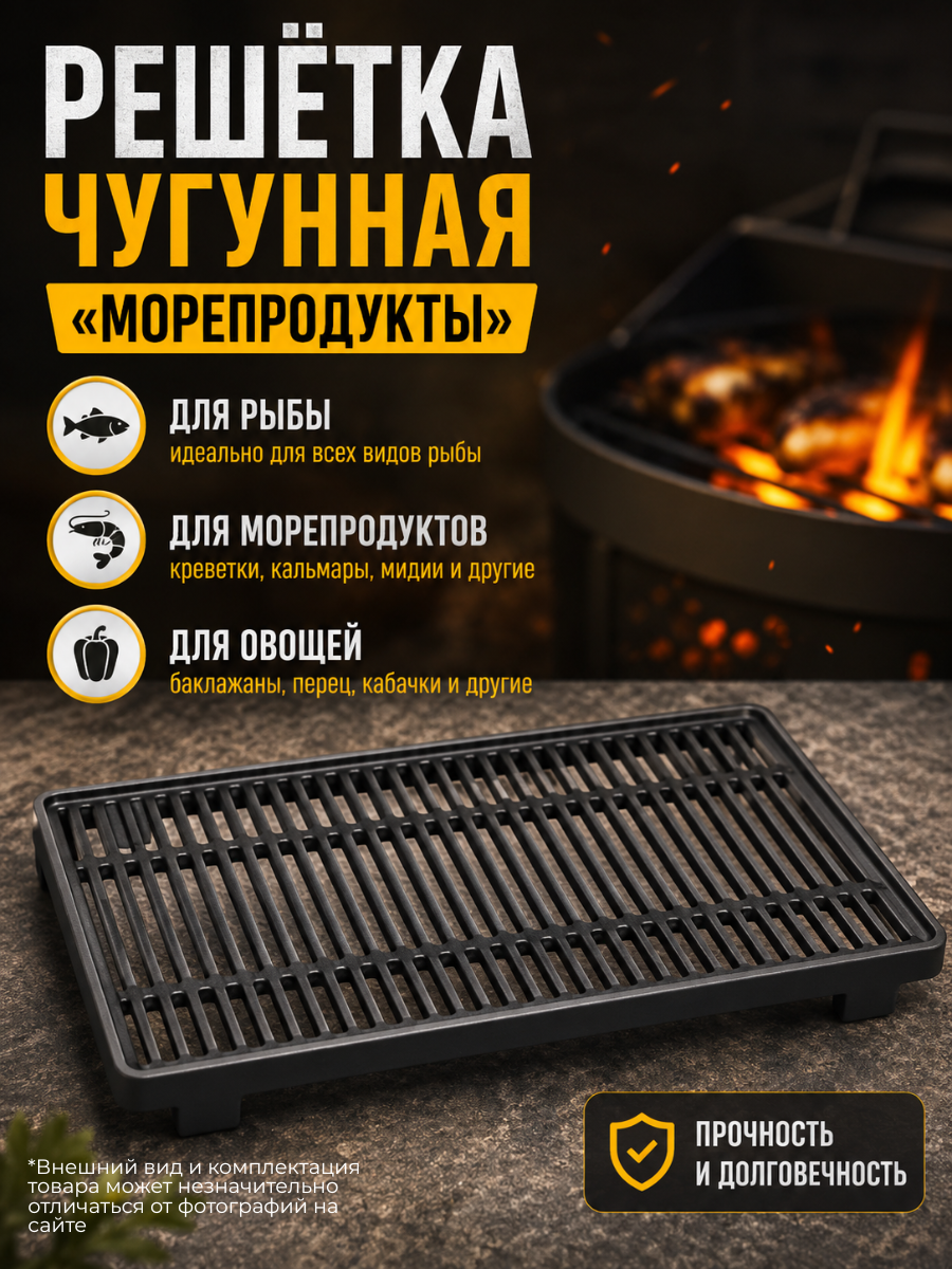 Решетка чугунная для мангала "морепродукты" 255х375х20