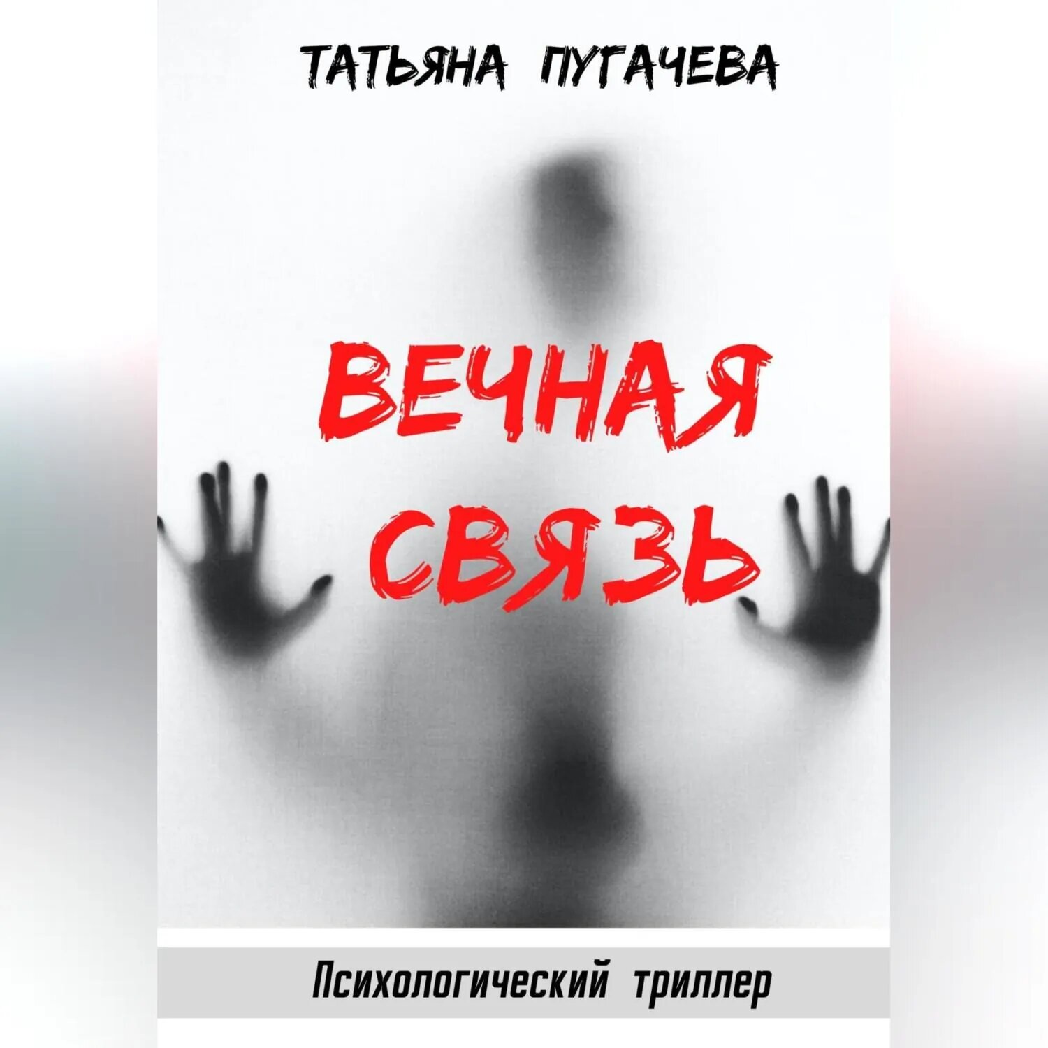 Вечная связь [Аудиокнига]