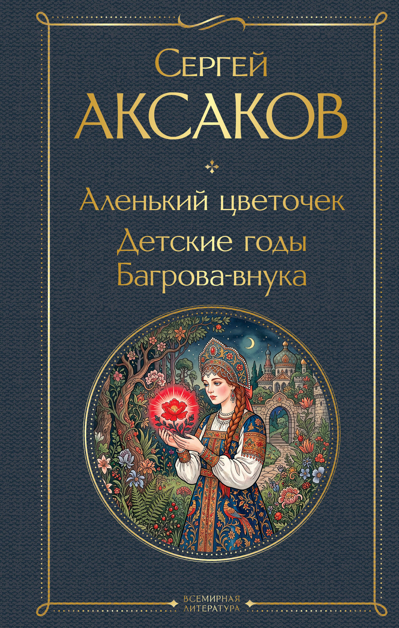 Книга "Аленький цветочек. Детские годы Багрова-внука", автор Аксаков С. Т, издательство Эксмо
