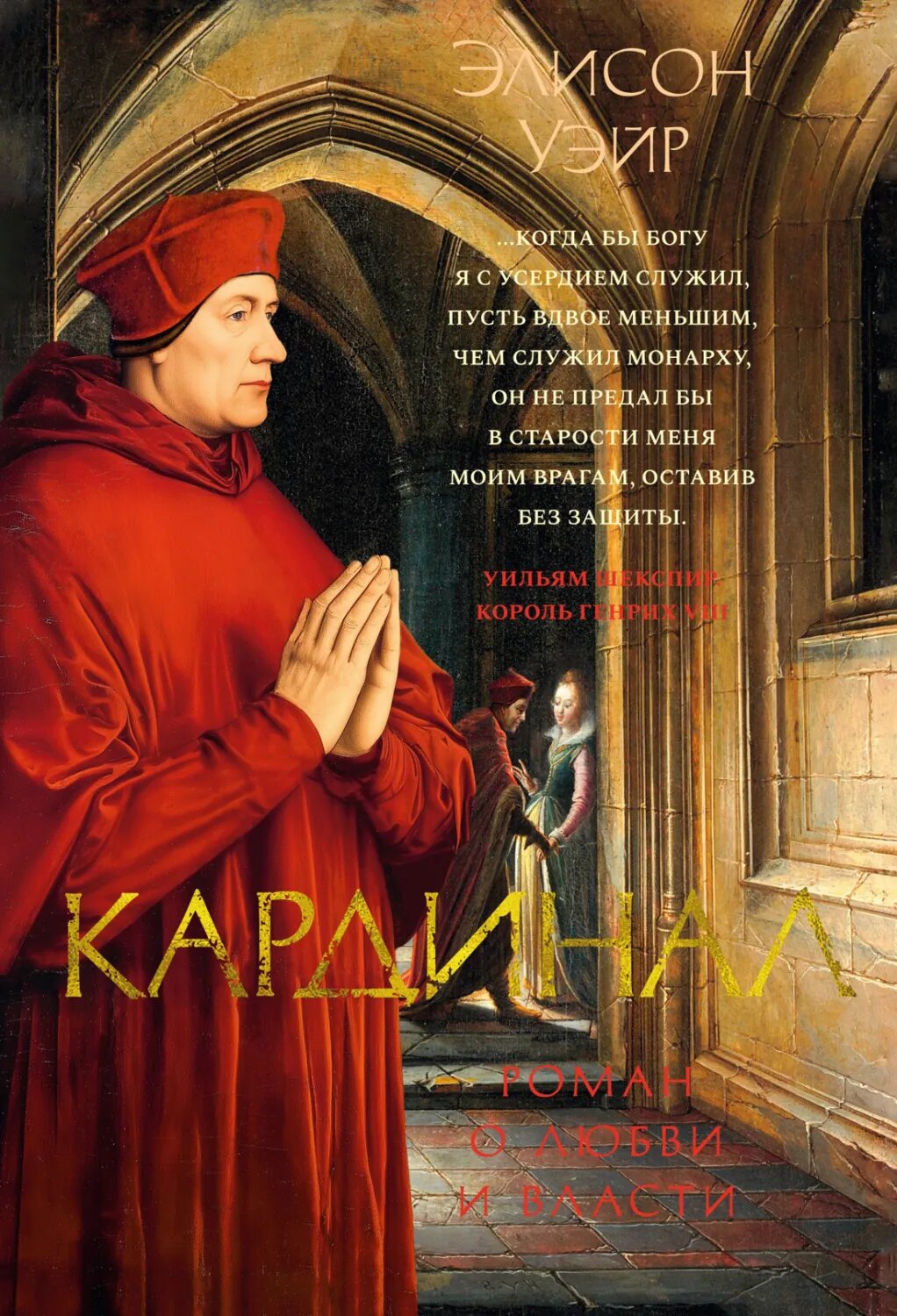 Кардинал. Роман о любви и власти [Цифровая книга]