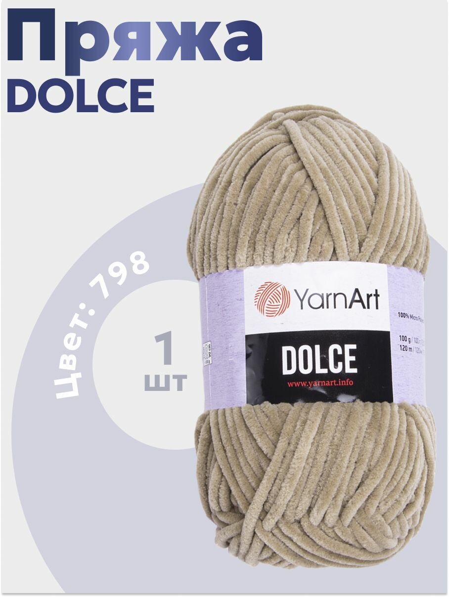 Пряжа для вязания Yarn-Art Dolce, 1 моток (120м, 100гр), цвет 798 Серо-Бежевый