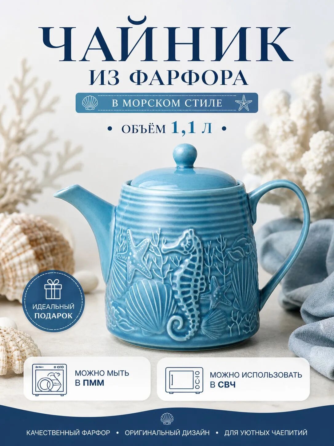 Заварочный чайник Myatashop Marine World, фарфор, голубой, 1 л