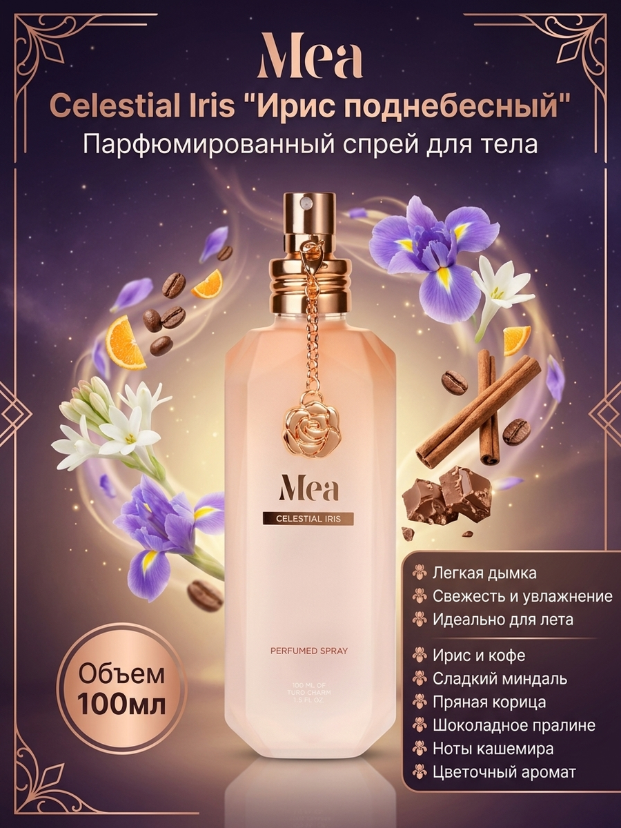 Mea Celestial Iris "Ирис поднебесный" Парфюмированный спрей для тела (body fragrance) 100мл