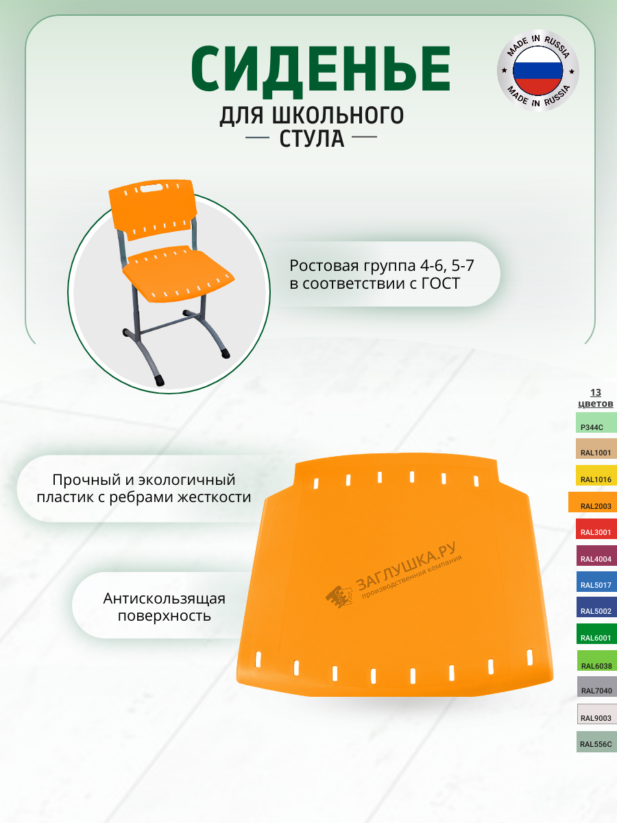 Сиденье пластиковое для школьного стула, комплектующие для стульев