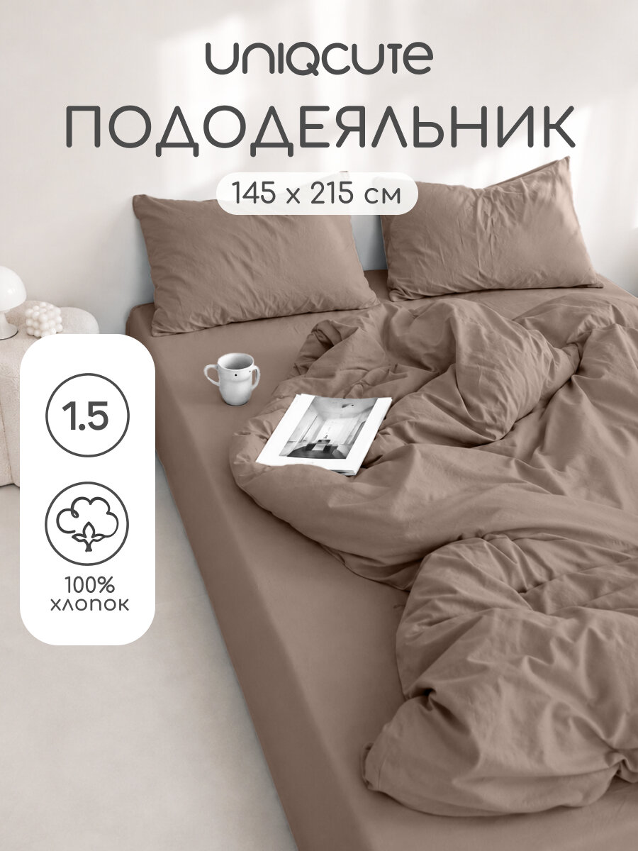 Пододеяльник Uniqcute 1,5-спальный 145х215 см, Поплин, Однотонный, MOCCA