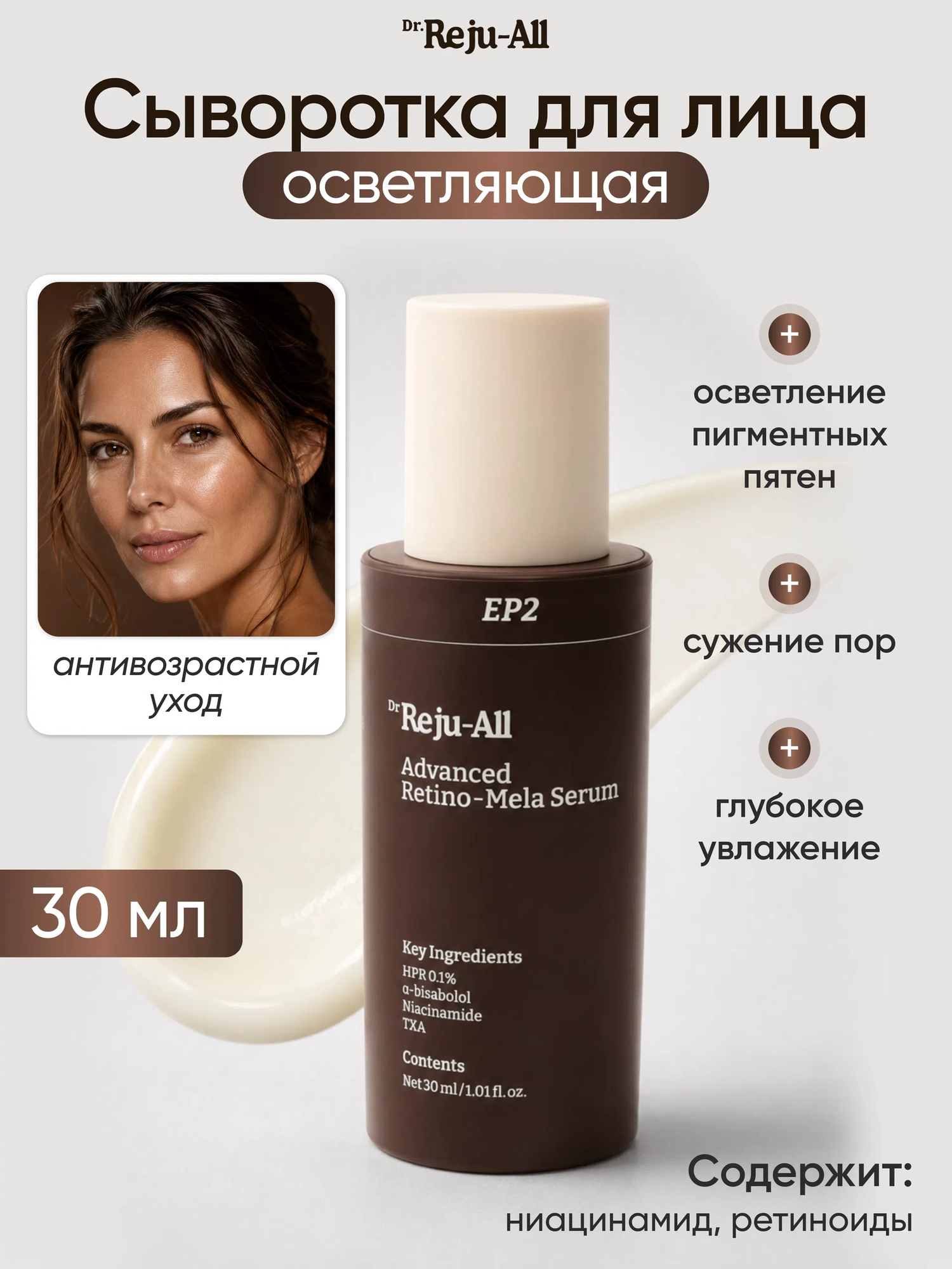Сыворотка Dr. Reju-All, восстанавливающая, осветляющая, 30мл