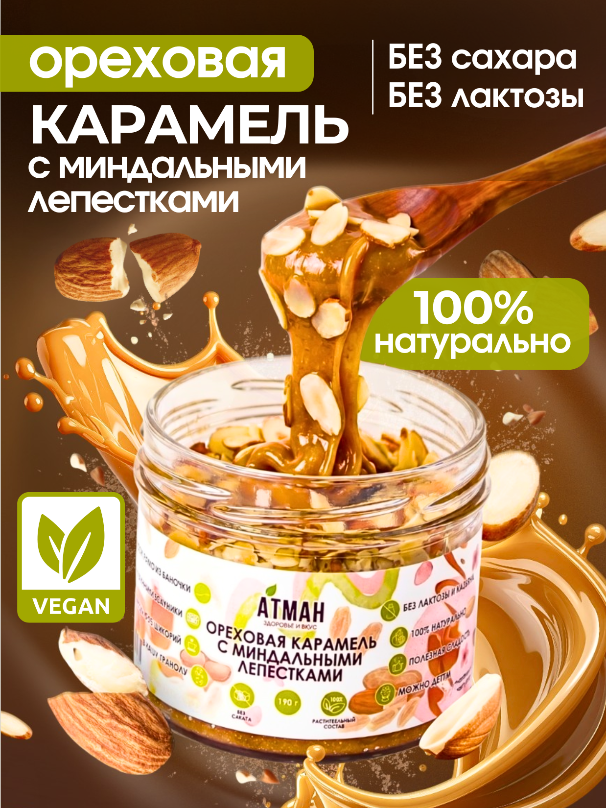 Ореховая карамель с миндальными лепестками, Веганские продукты, диетическое питание, сгущенка без сахара 190г, атман