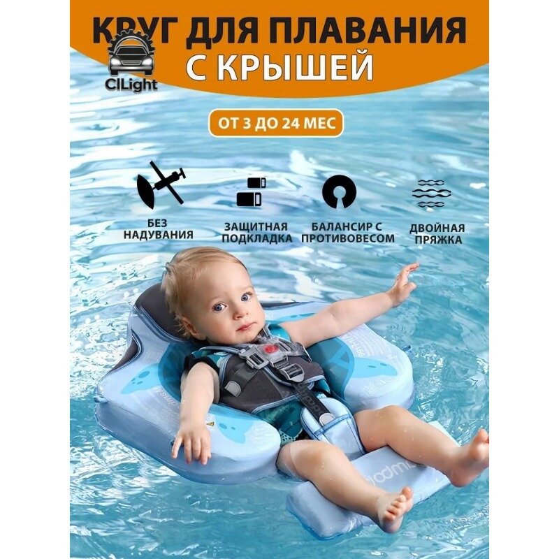 Круг для плавания, для детей от 3 мес. до 2 лет, с трусиками и навесом