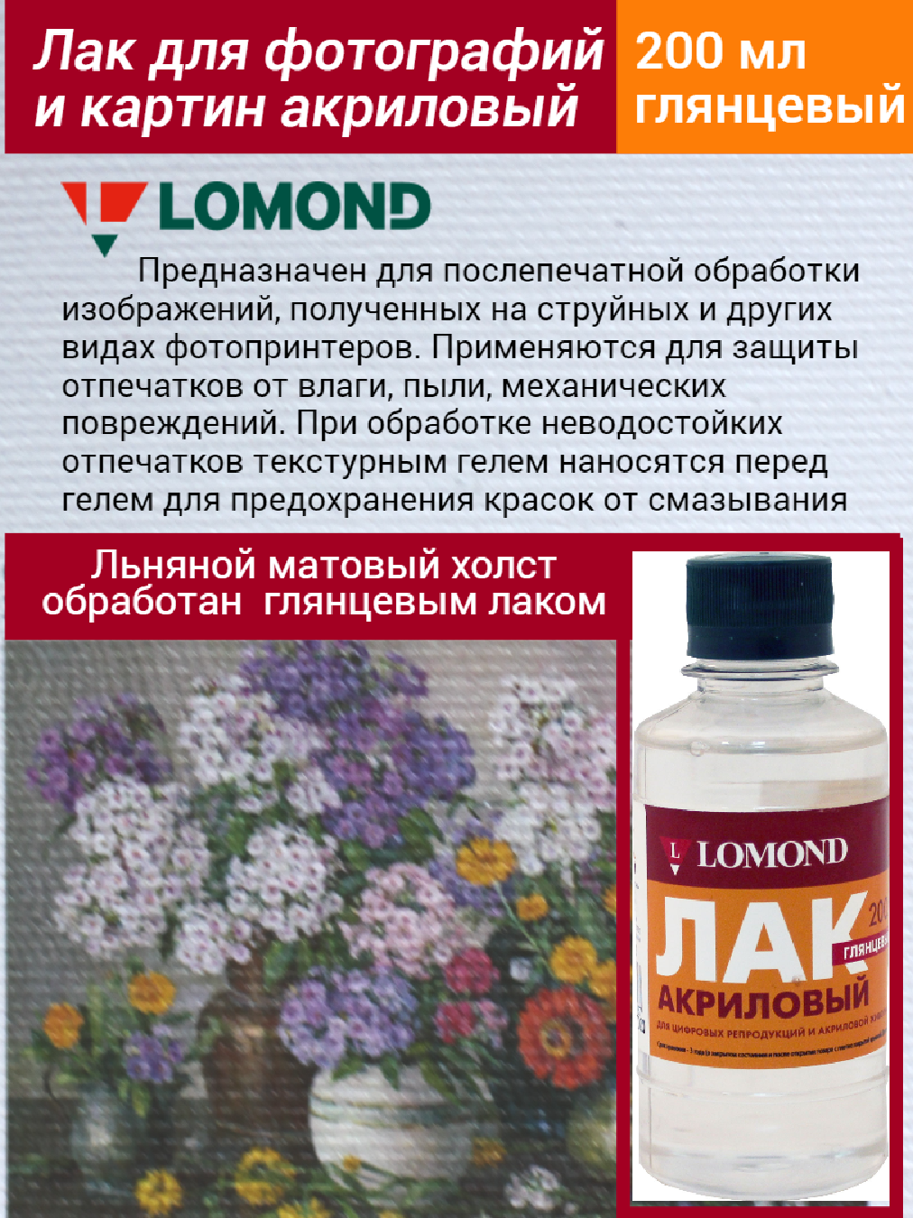 Лак Lomond акриловый глянцевый 200 мл.(1500105) для картин и фотографий