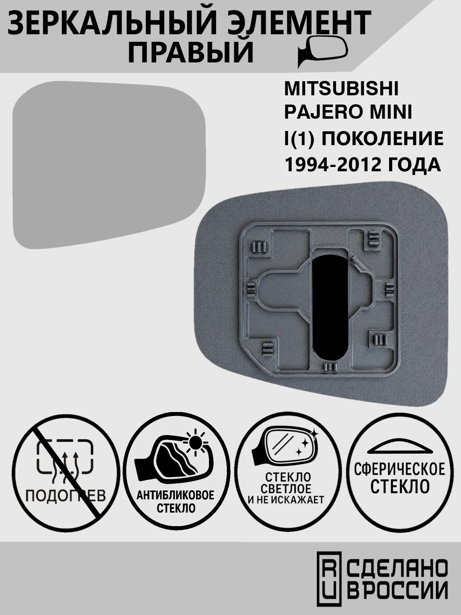 Зеркальный элемент правый без обогрева для Mitsubishi Pajero Mini I(1) поколение и его 1 и 2 рестайлинг 1994-2012 года выпуска
