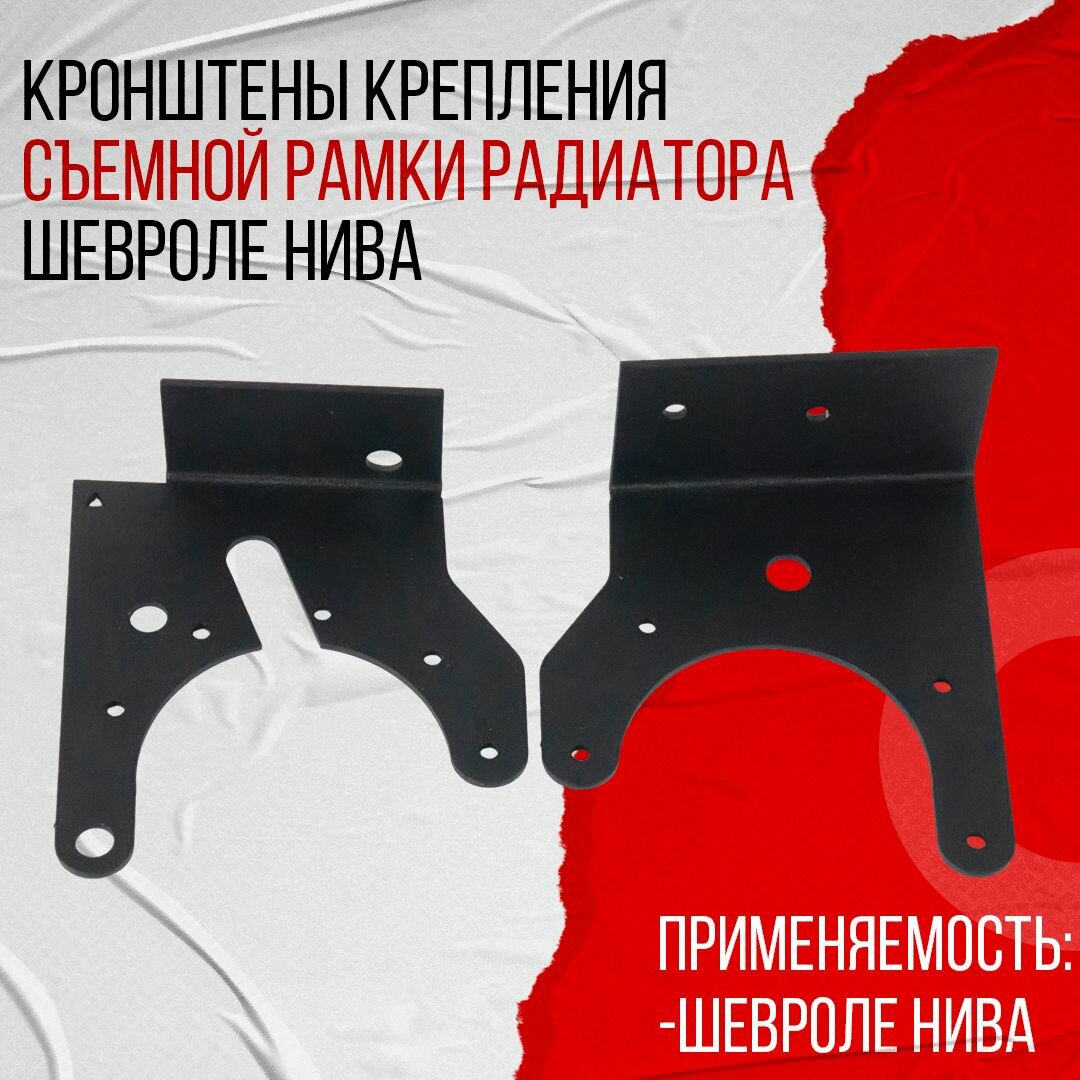 Кронштейн крепления съемной рамки радиатора Шевроле Нива, PBK