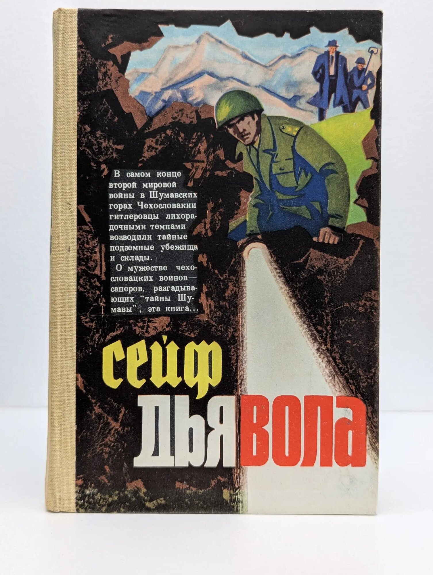 Сейф дьявола Глюкселиг Йозеф, Грубера Милан, Гариш Иван 1987