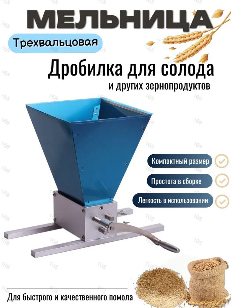 Дробилка для Солода, трехвальцовая, для домашнего пивоварения