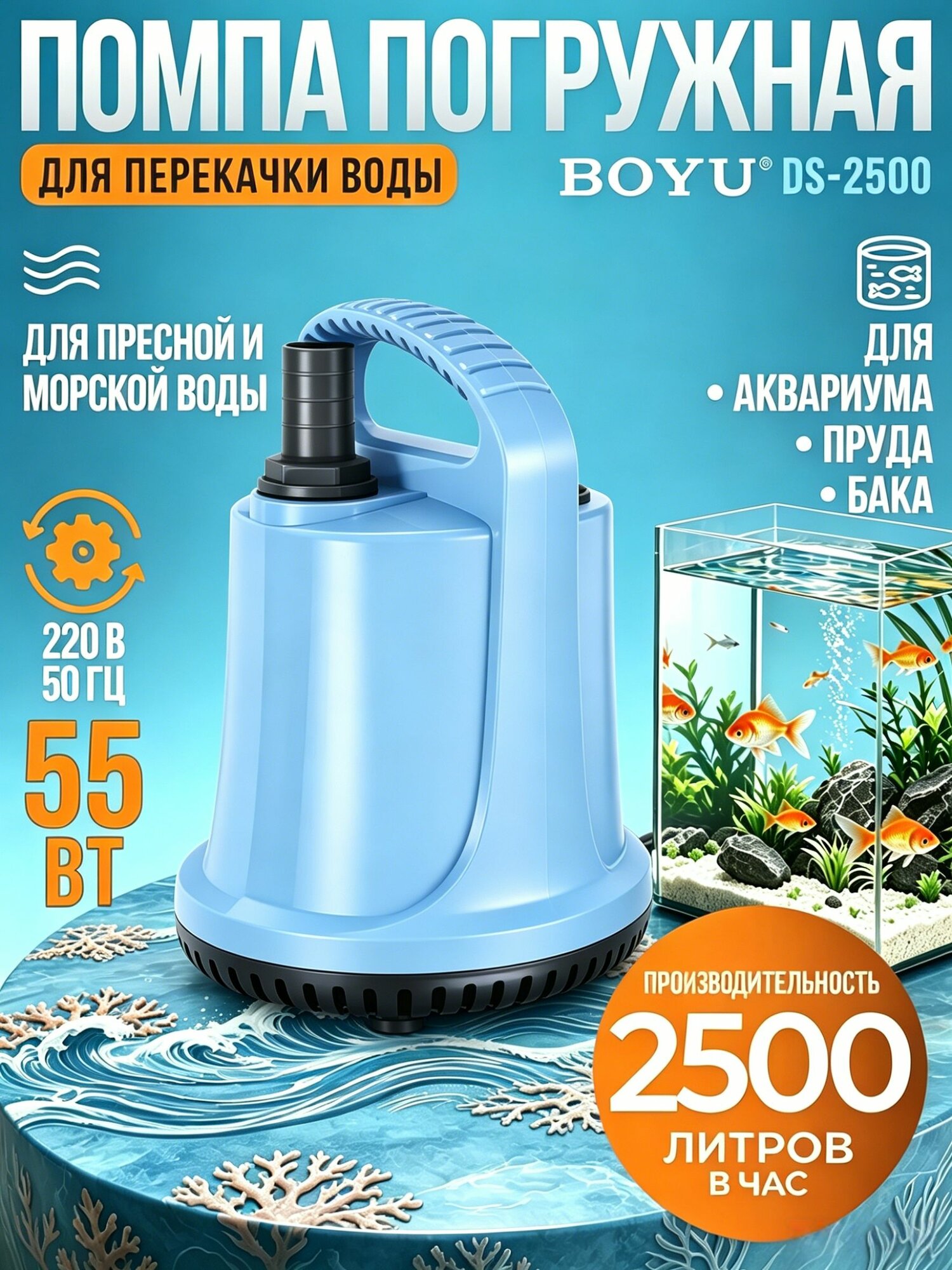 Помпа погружная (погружной насос) 55Вт, 2500 л/час, Boyu DS-2500 для септика, пруда, бассейна, аквариума