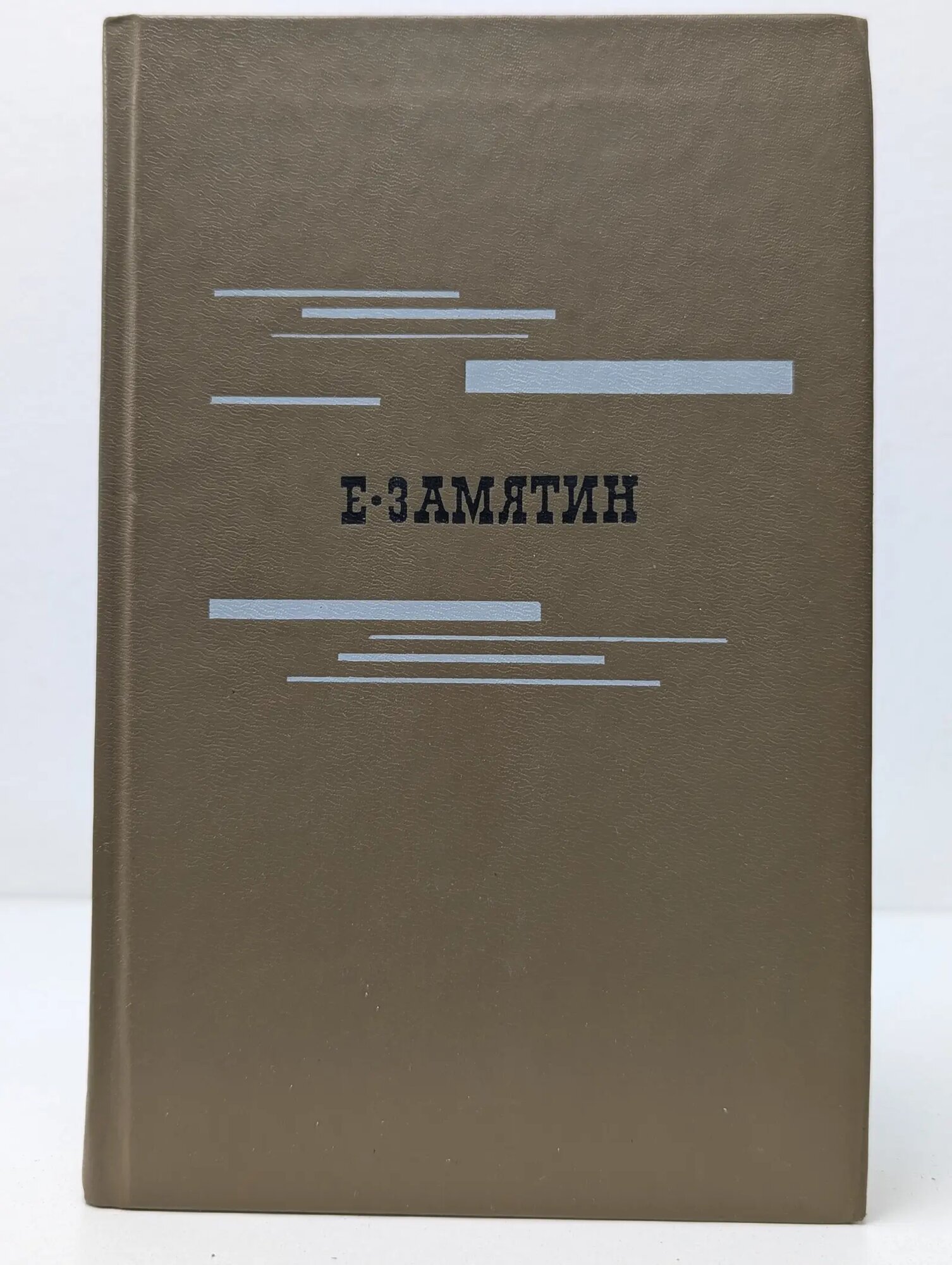 Евгений Замятин. Избранное Замятин Евгений Иванович 1989