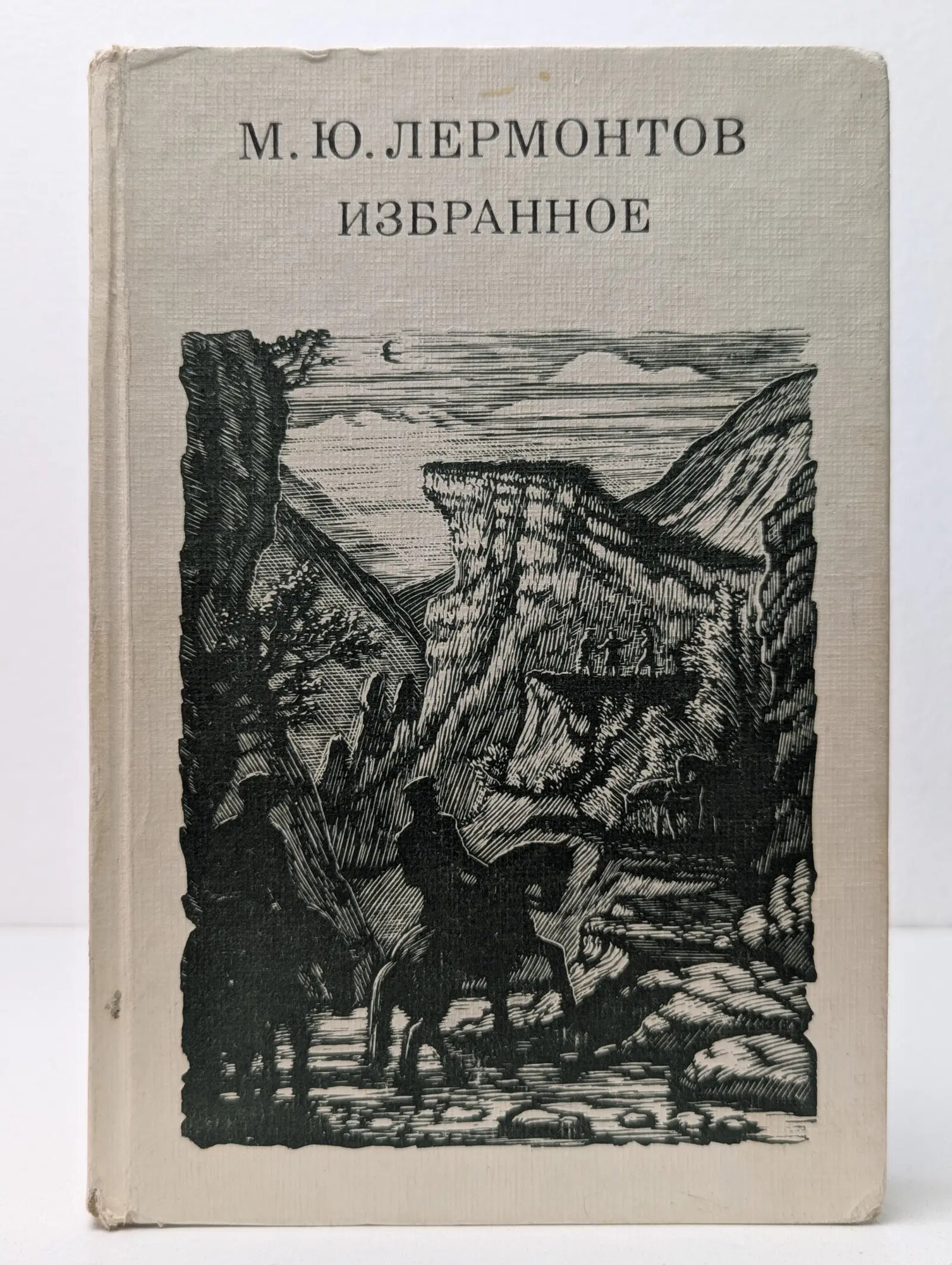 Школьная библиотека. Михаил Лермонтов. Избранное Лермонтов Михаил Юрьевич 1984