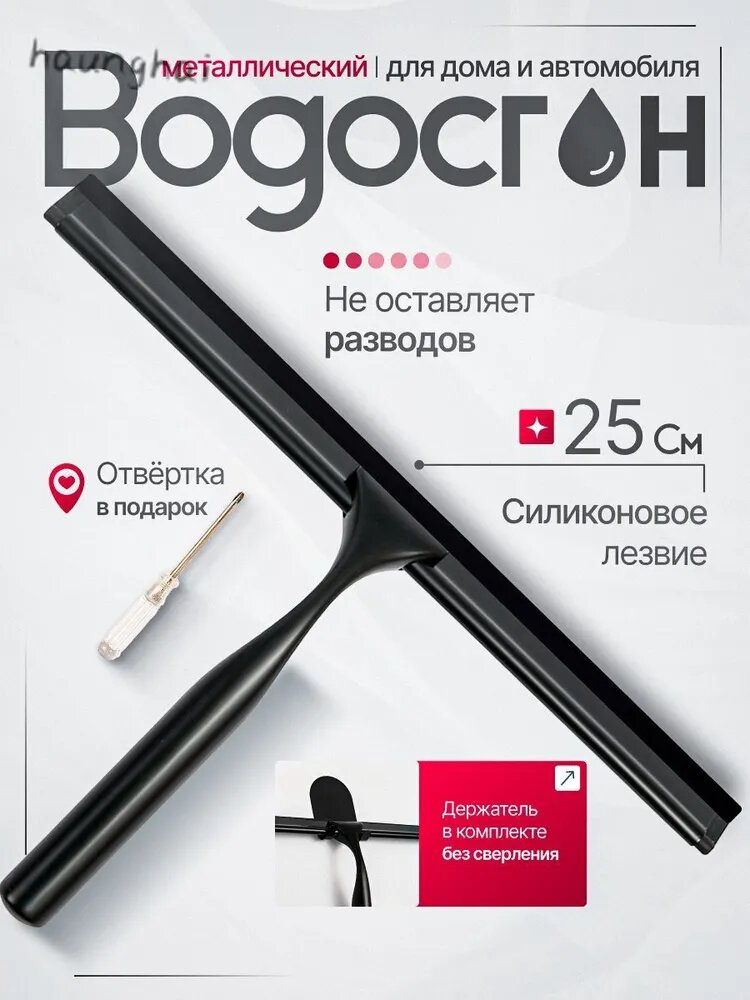 Водосгон автомобильный, длина: 16 см