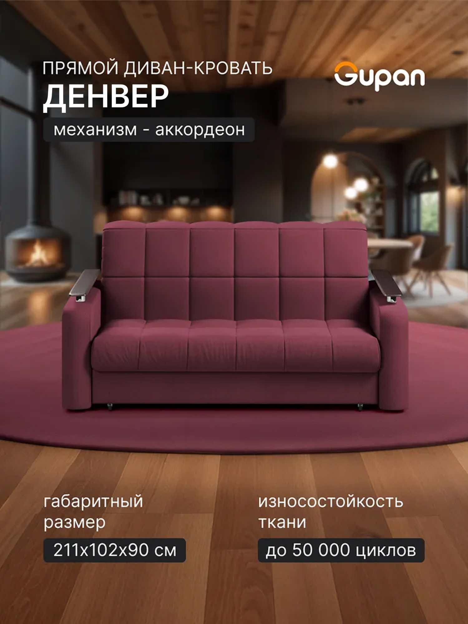 Диван кровать Gupan Денвер Велюр Амиго Бордовый, раскладной, механизм аккордеон, беспружинный