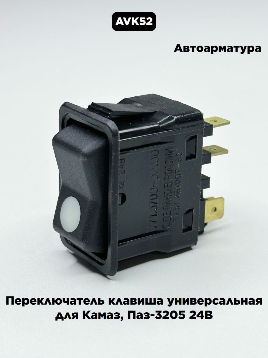 Переключатель клавиша универсальная для Камаз, Паз-3205 24В