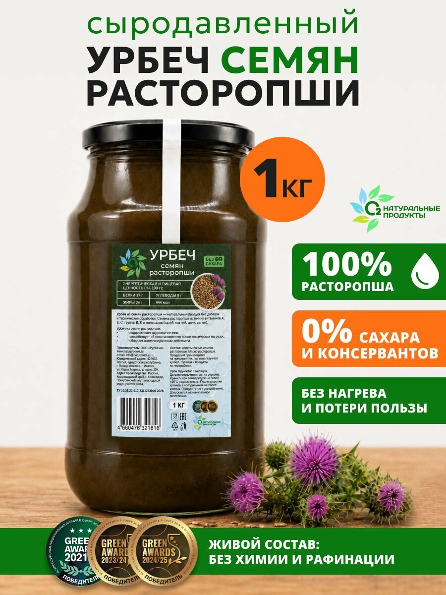 Урбеч из расторопши без сахара 1кг О2 Натуральные продукты, 100 % силимарин для печени