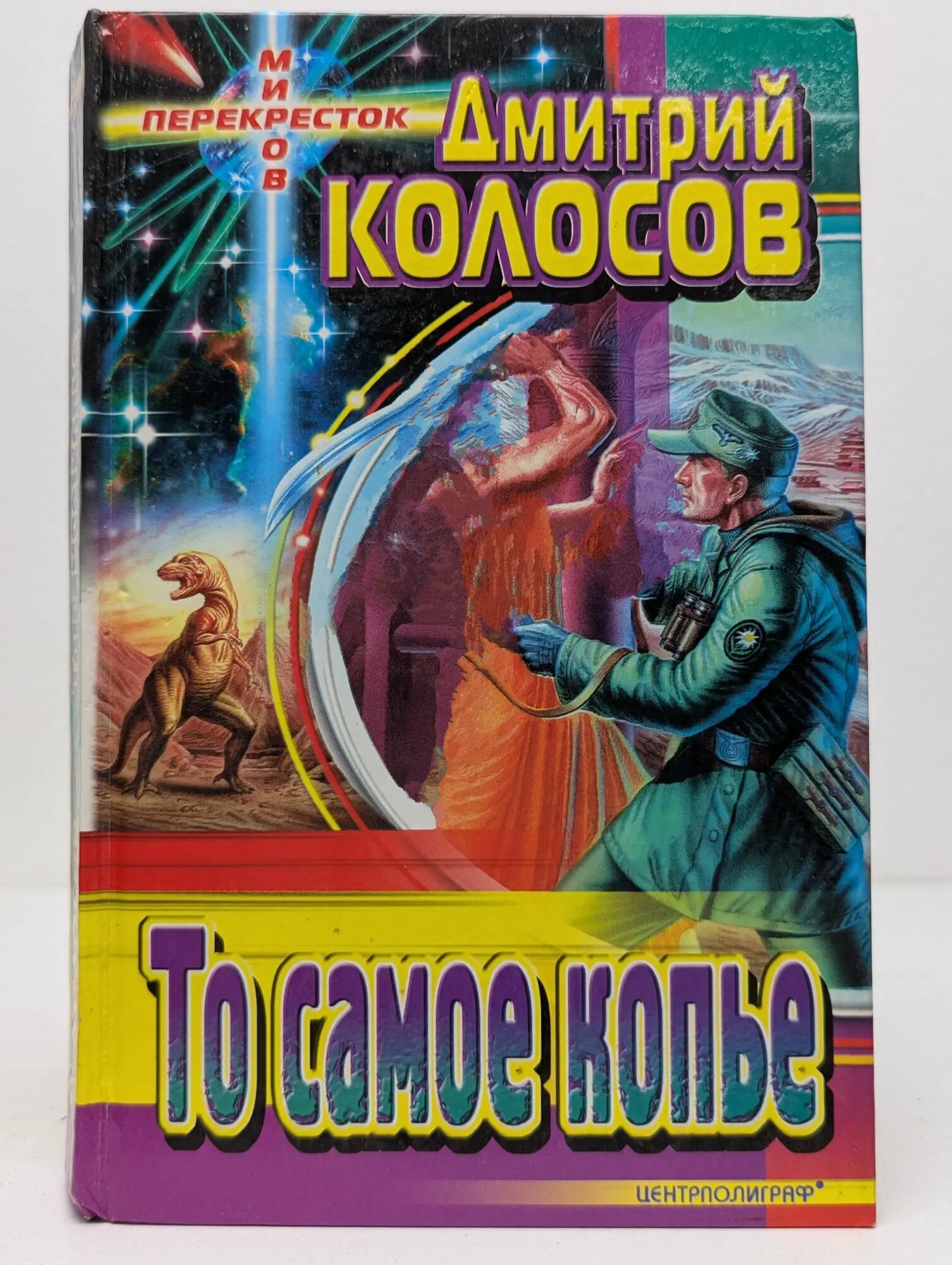 Перекресток миров. То самое копье Колосов Дмитрий Владимирович 2001