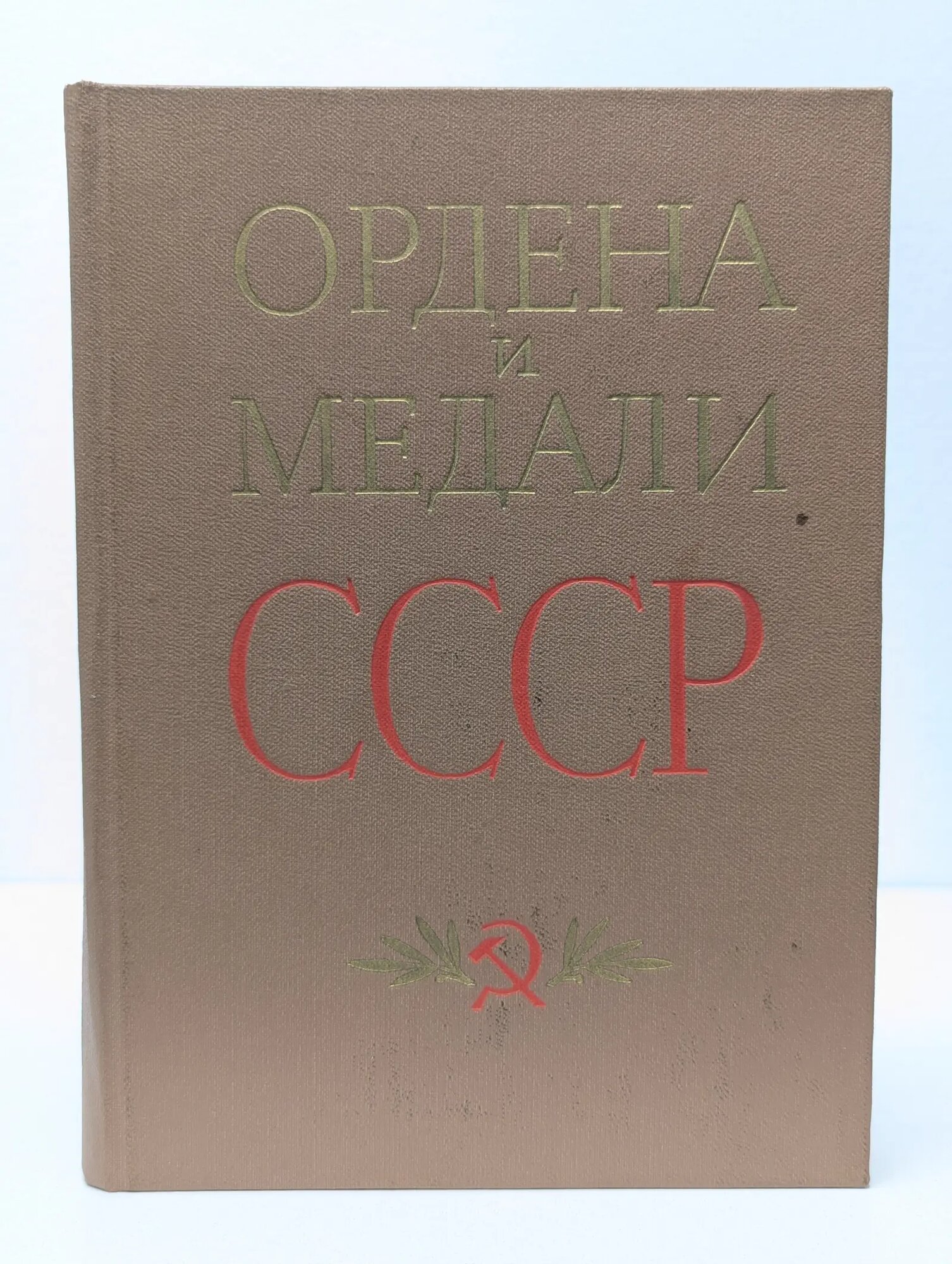 Ордена и медали СССР Колесников Георгий Антонович, Рожков Александр Михайлович 1978