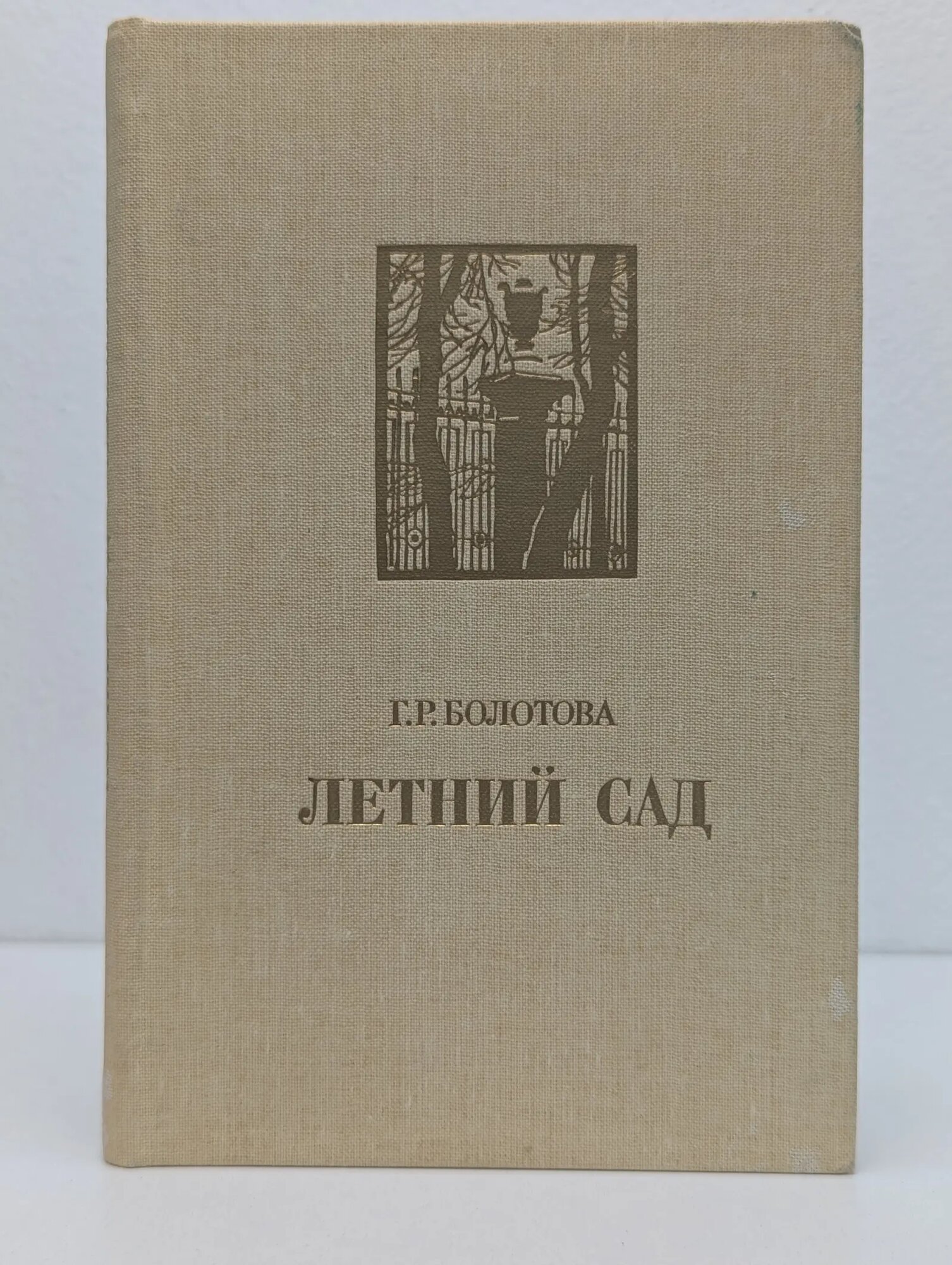 Летний сад Болотова Галина Романовна 1988
