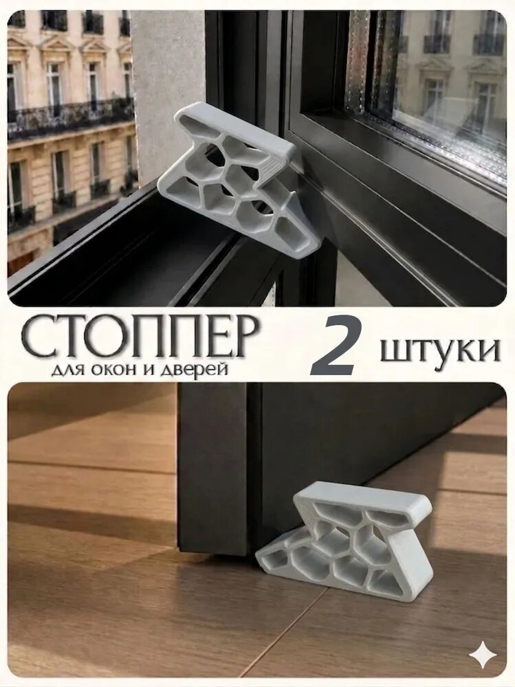 Ограничитель для двери и окна, стоппер 2 шт