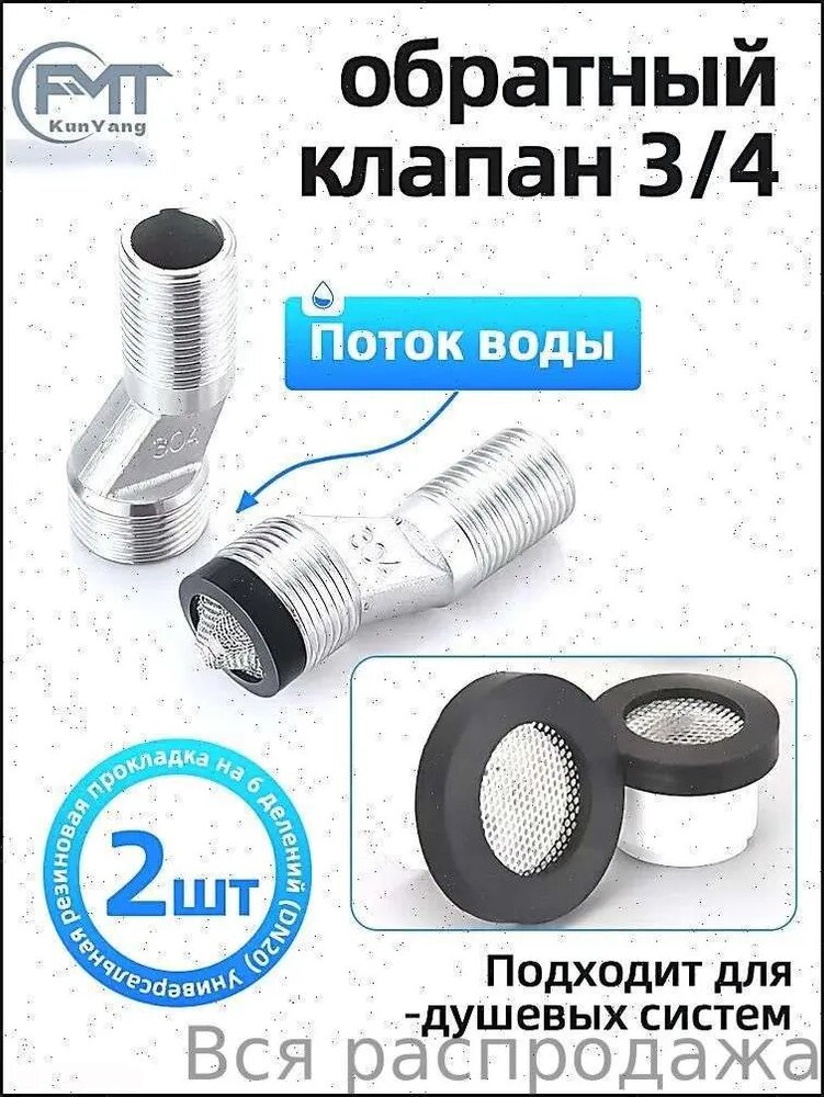 Обратный клапан, Силиконовая прокладка, для душевая система 3/4" 2 шт