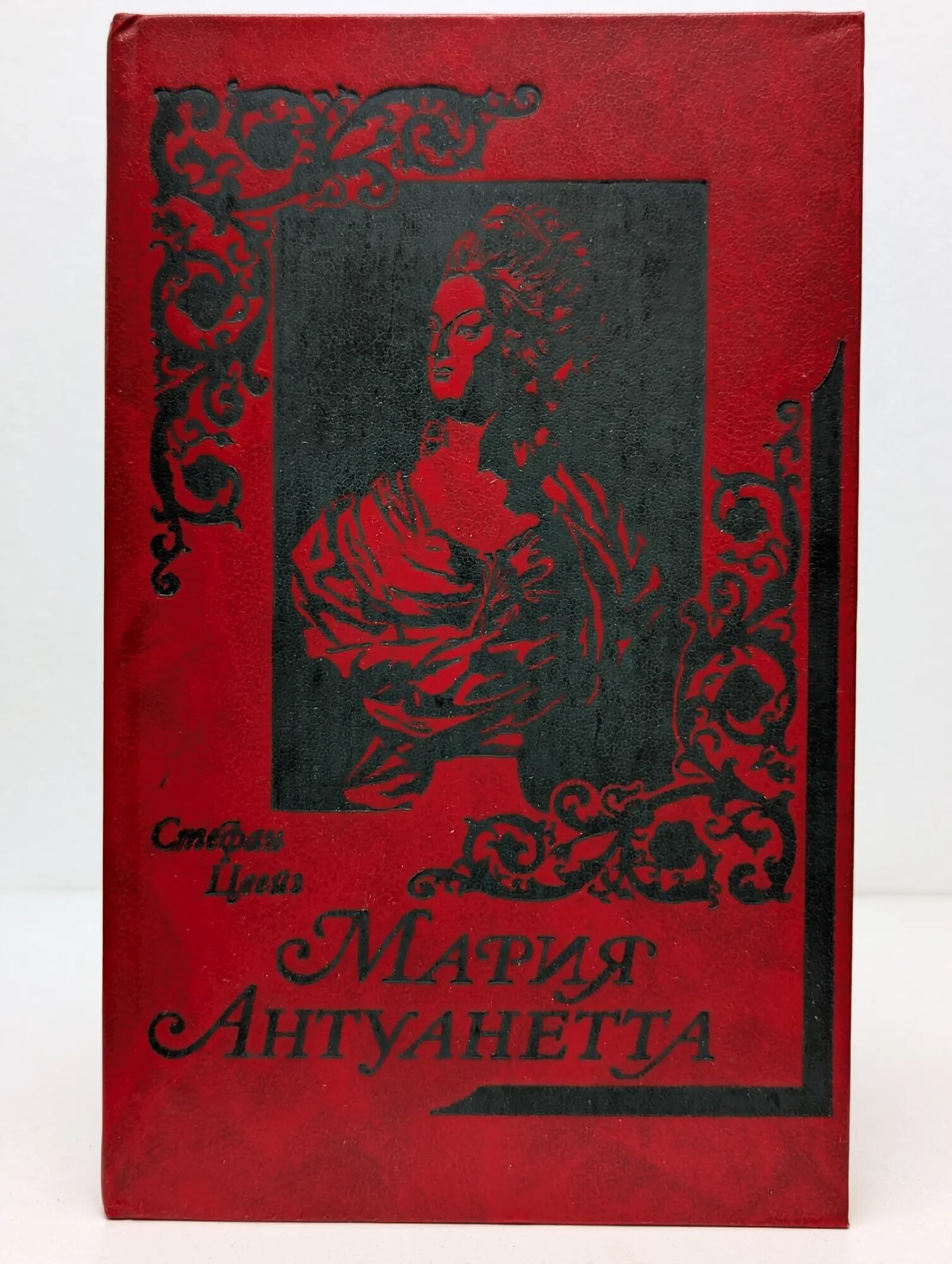 Мария Антуанетта. Портрет обыкновенного характера Цвейг Стефан 1990