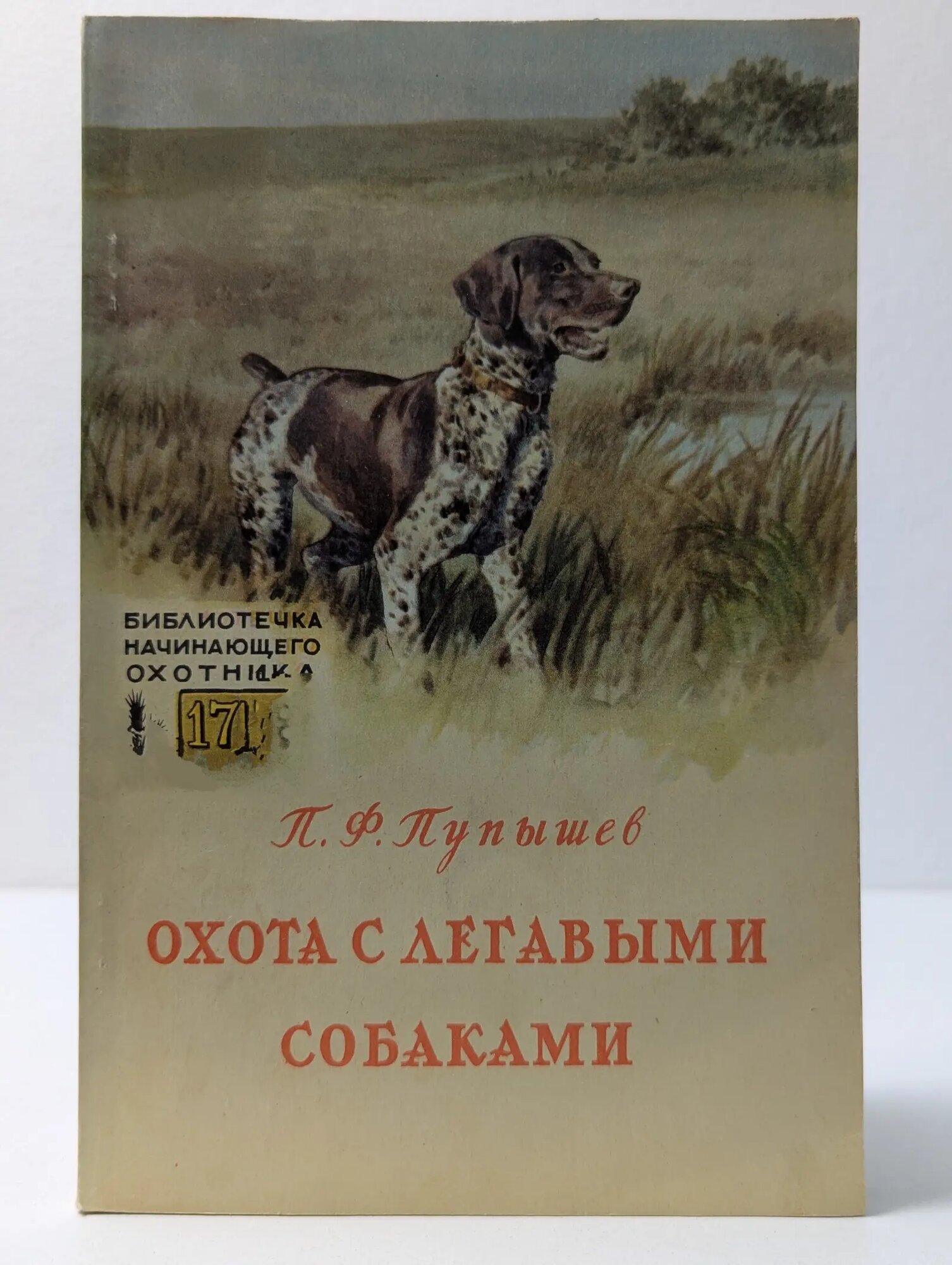 Охота с легавыми собаками Пупышев Петр Федорович 1957