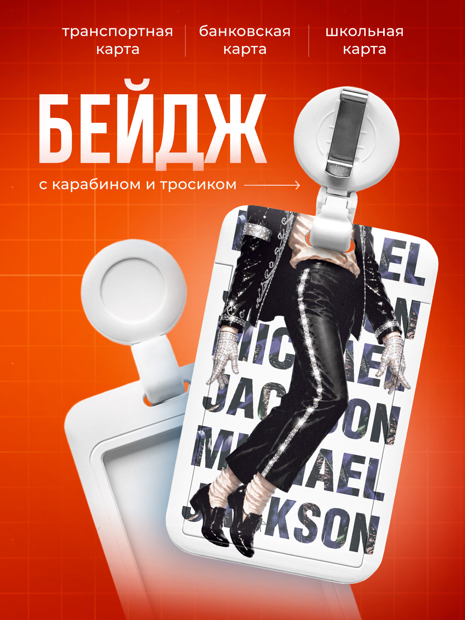 Бейдж чехол для пропуска, карты IREVIVE, с принтом Майкл Джексон, блестки