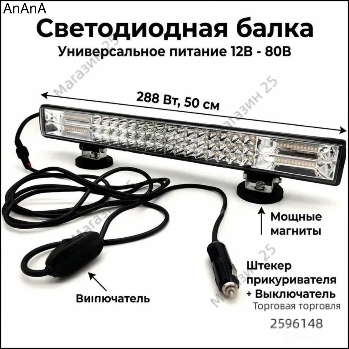 Прожектор автомобильный, 1 шт, арт. Светодиодная балка на магнитах 288 Вт (50 см), питание от прикуривателя 12-80В, универсальная фара рабочего света с кнопкой