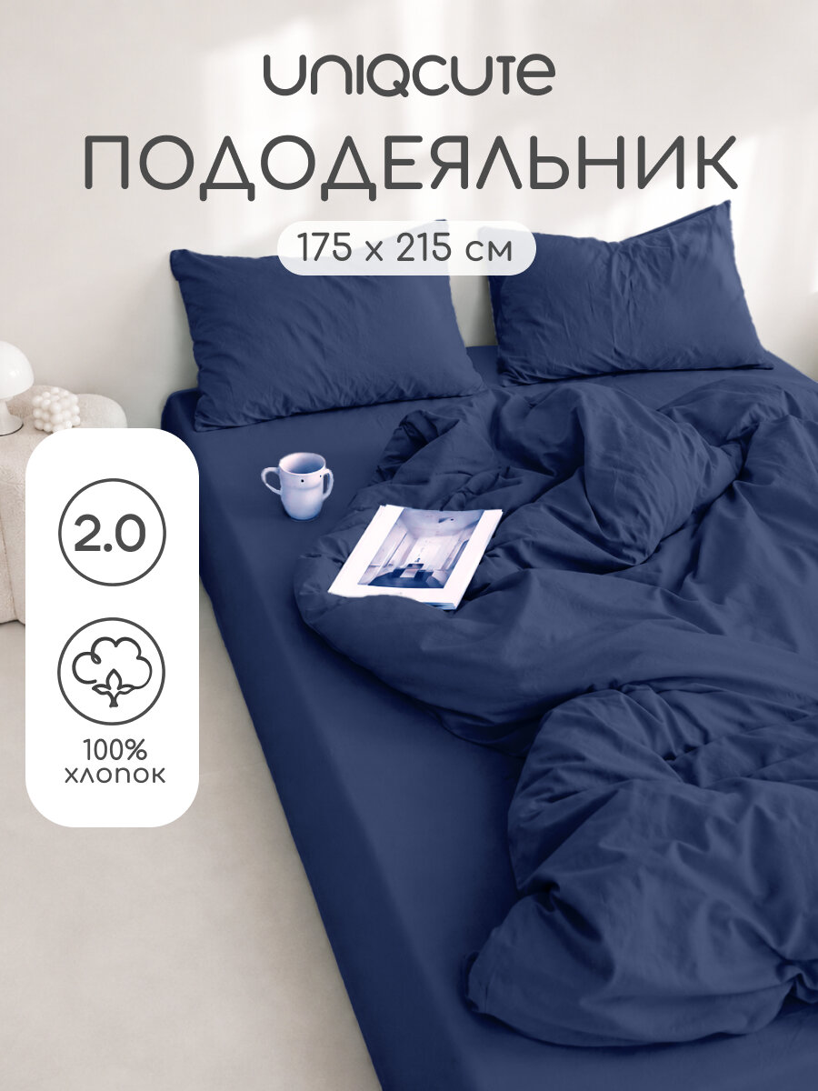 Пододеяльник Uniqcute 2-спальный 175х215 см, Поплин, Однотонный, Синий