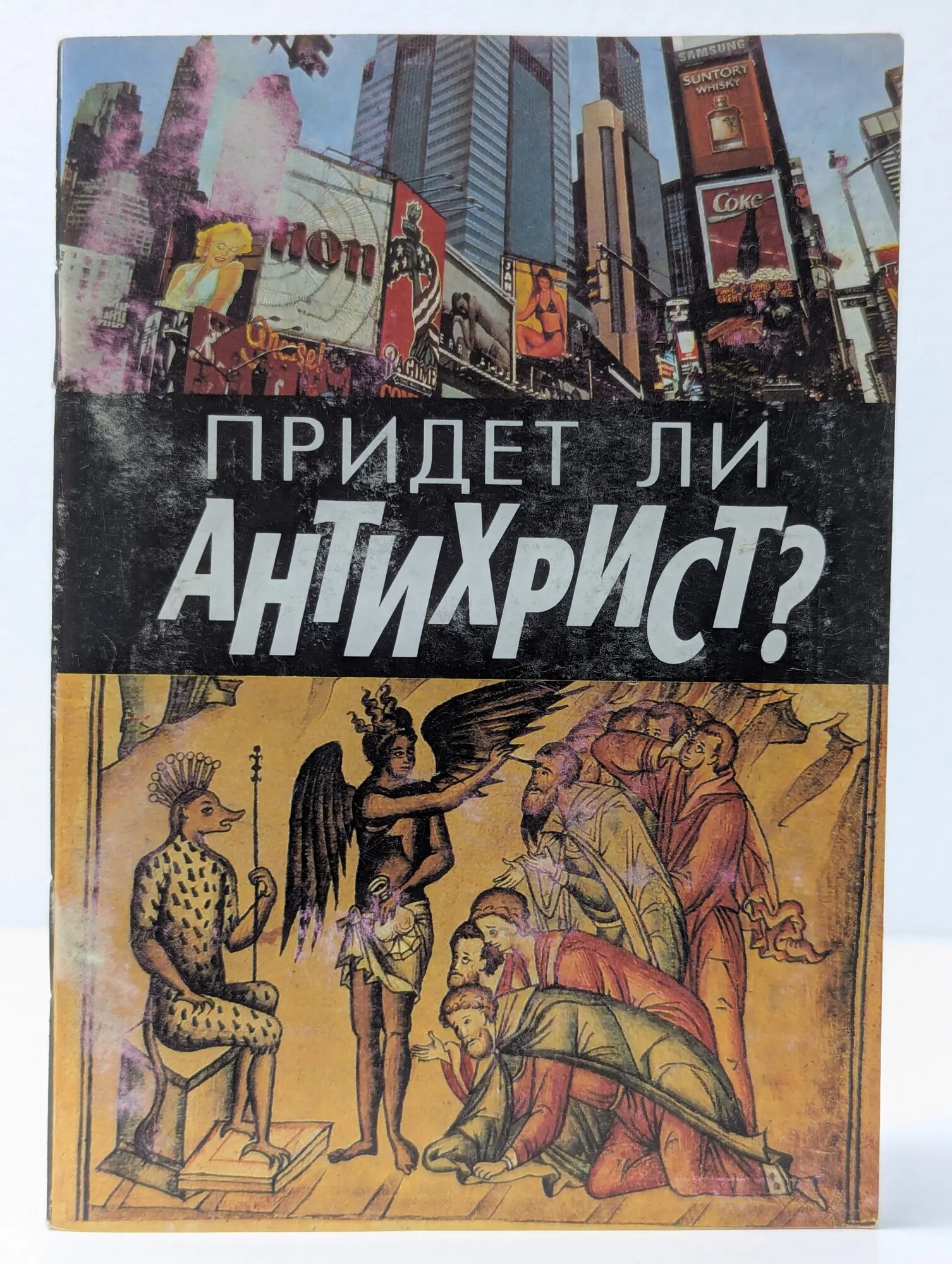 Придет ли Антихрист? Сборник 1999