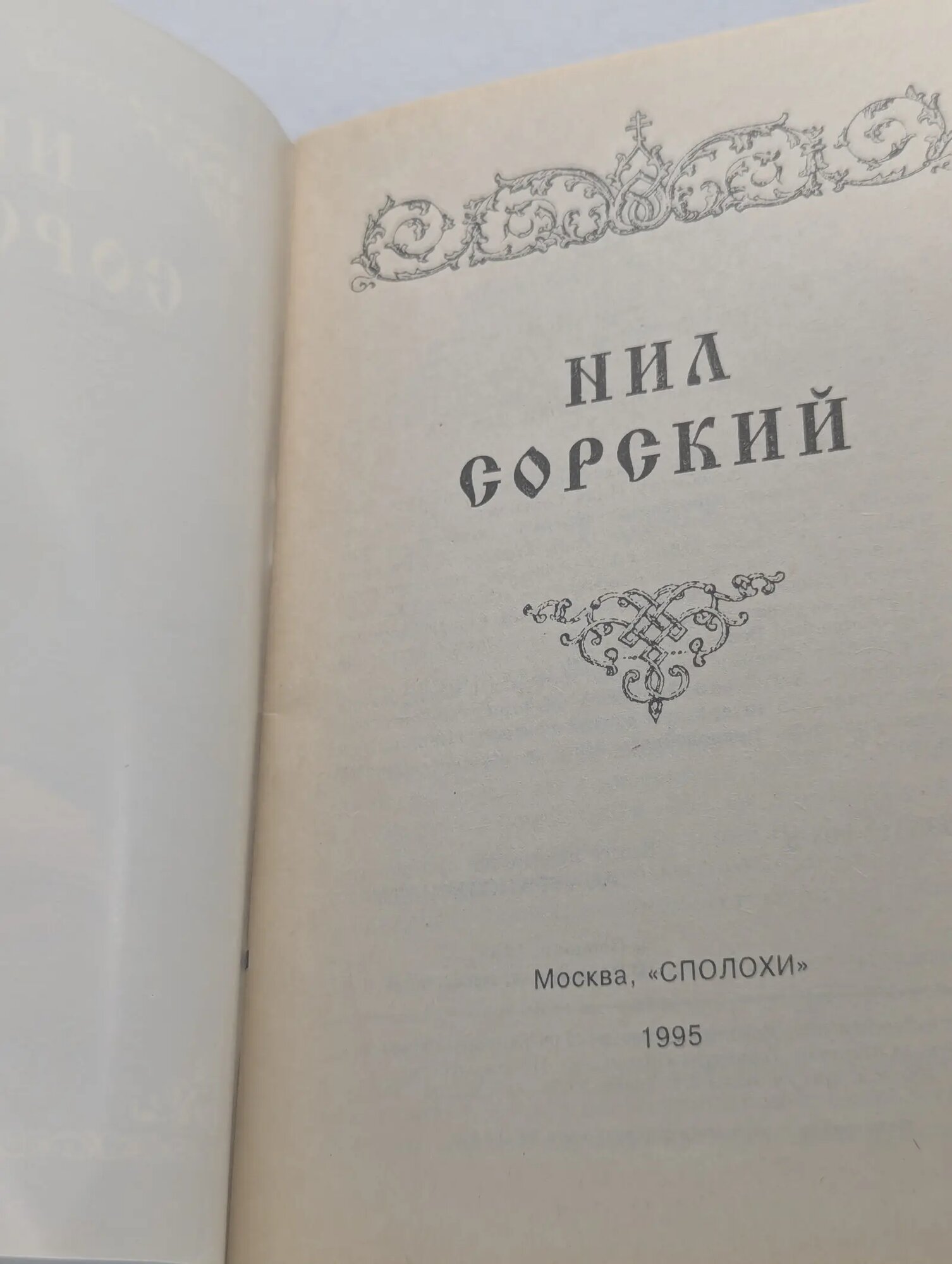 Нил Сорский 1995 — фото 1