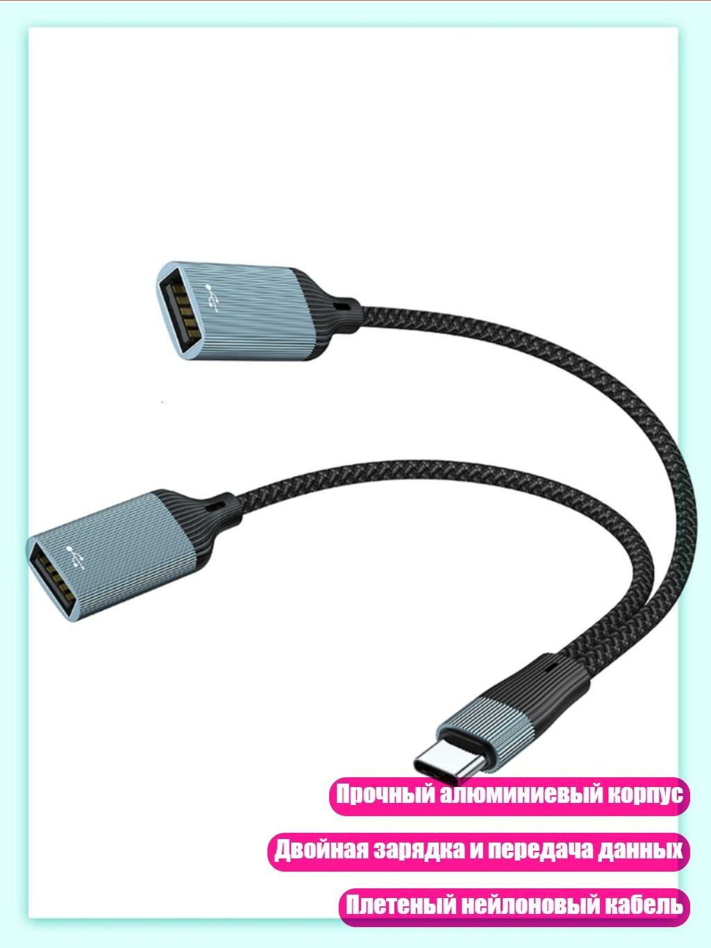 Алюминиевый USB-C разветвитель с двумя разъёмами, 2 USB-гнезда