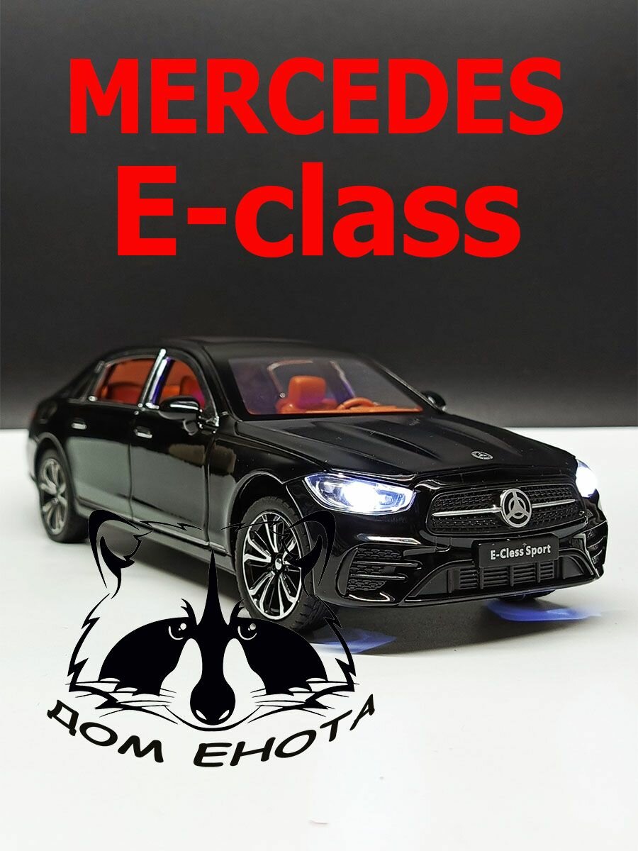 Машинка игрушечная Mercedes-Benz E300. Металлическая модель автомобиля Мерседес Е черный 23см. Инерционная игрушка машина 1:24