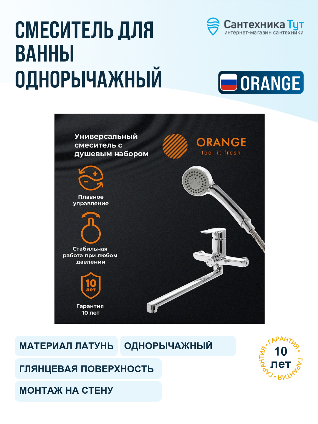 Смеситель для ванны Orange Sofi 2.0 M46-211cr хром, универсальный, рычажное управление, латунь