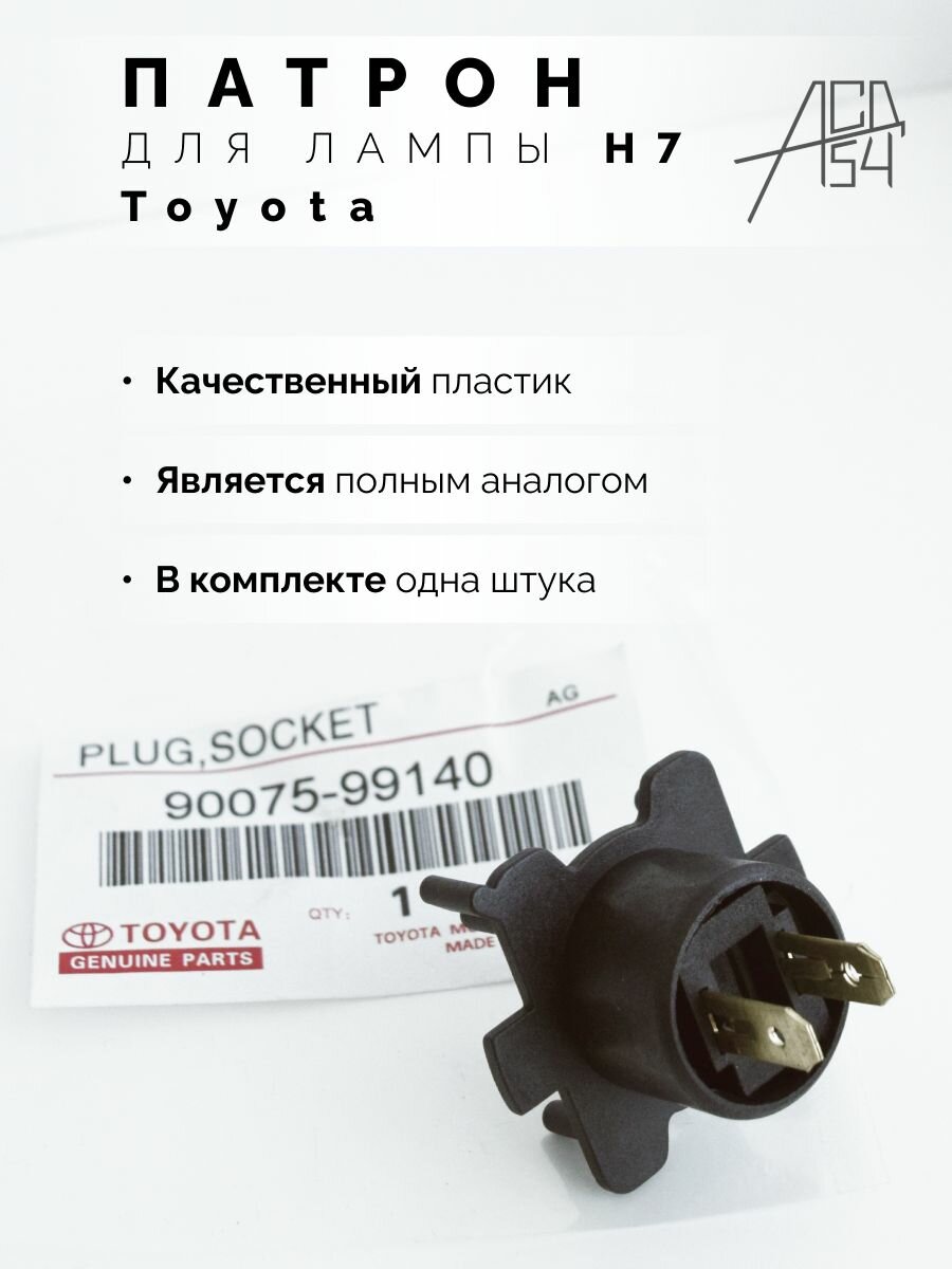 Патрон-переходник для лампы H7 Toyota
