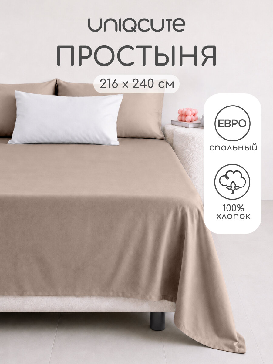 Простыня Евро Uniqcute 216х240 см, Поплин, хлопок 100%, Витаж-мокко