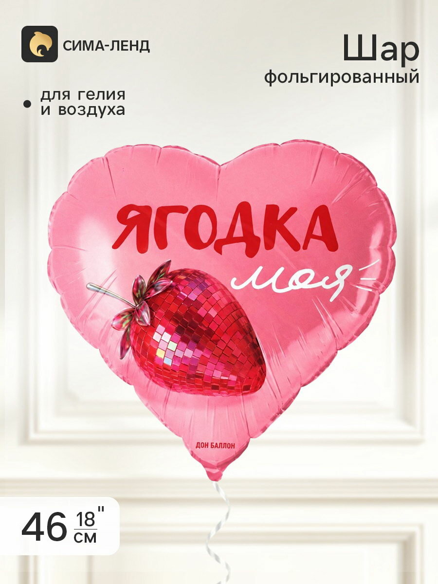 Воздушный шар фольгированный 18"сердце "Ягодка моя", надувка шара: воздухом