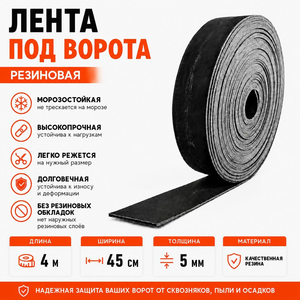 Резиновая лента под ворота (конвейерная, транспортерная) 5мм*45см*4м