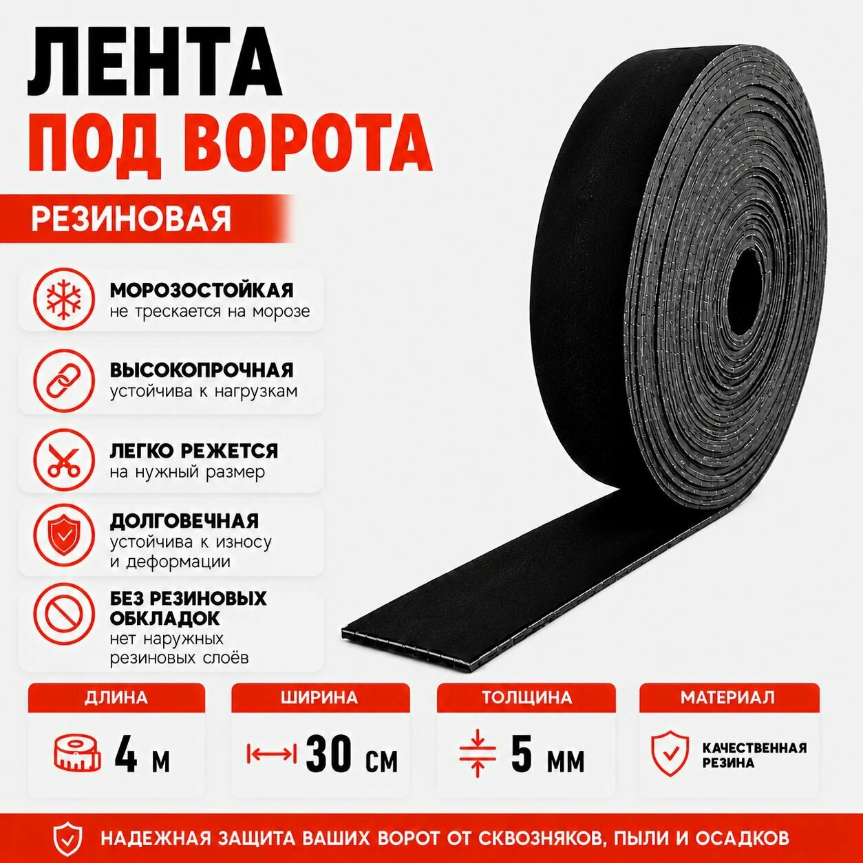 Резиновая лента под ворота (конвейерная, транспортерная) 5мм*30см*4м
