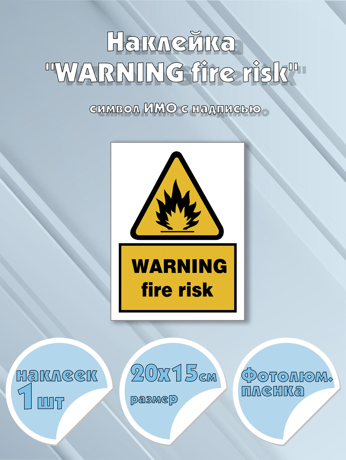 Наклейка "WARNING. Fire risk" с надписью, символ ИМО на самоклеящейся фотолюминесцентной пленке,20х15 см