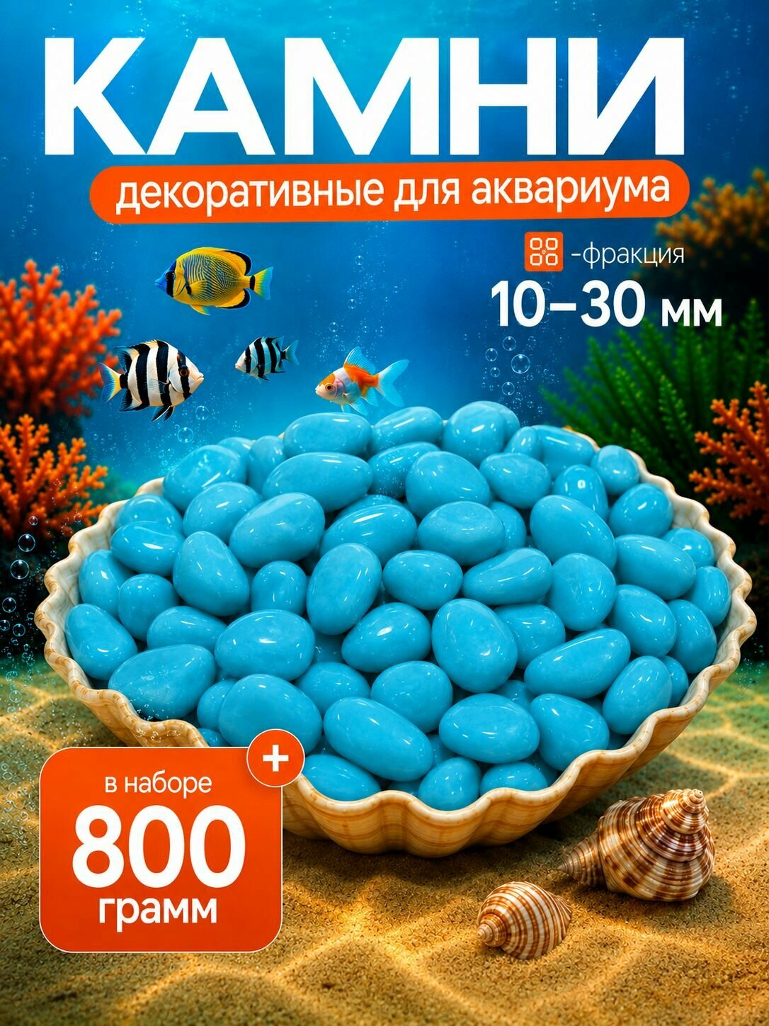Грунт для аквариума/растений, декоративные камни 10-30 мм, 800 гр, бирюзовый