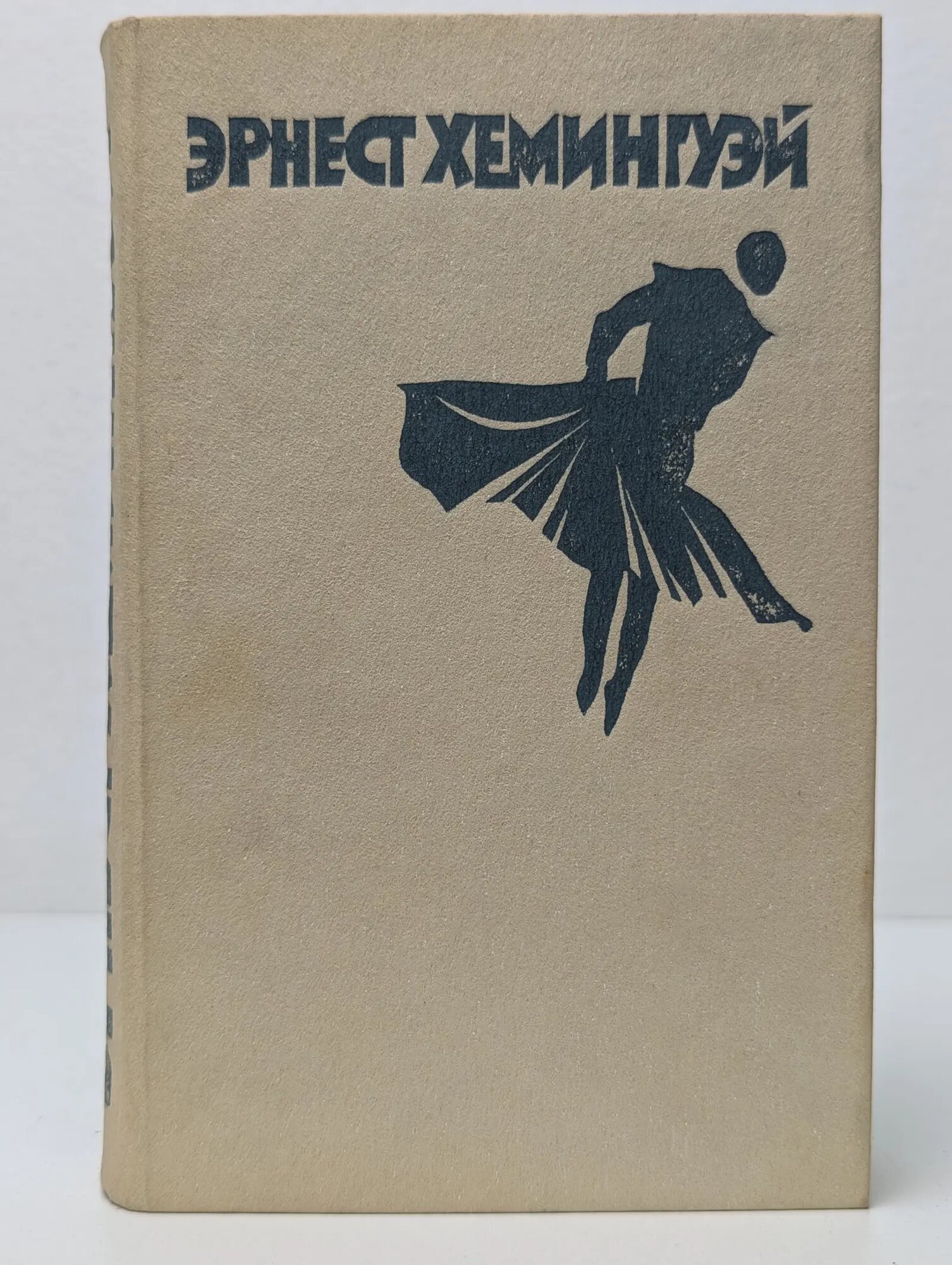 Рассказы. Фиеста. И восходит солнце. Старик и море Хемингуэй Эрнест 1984