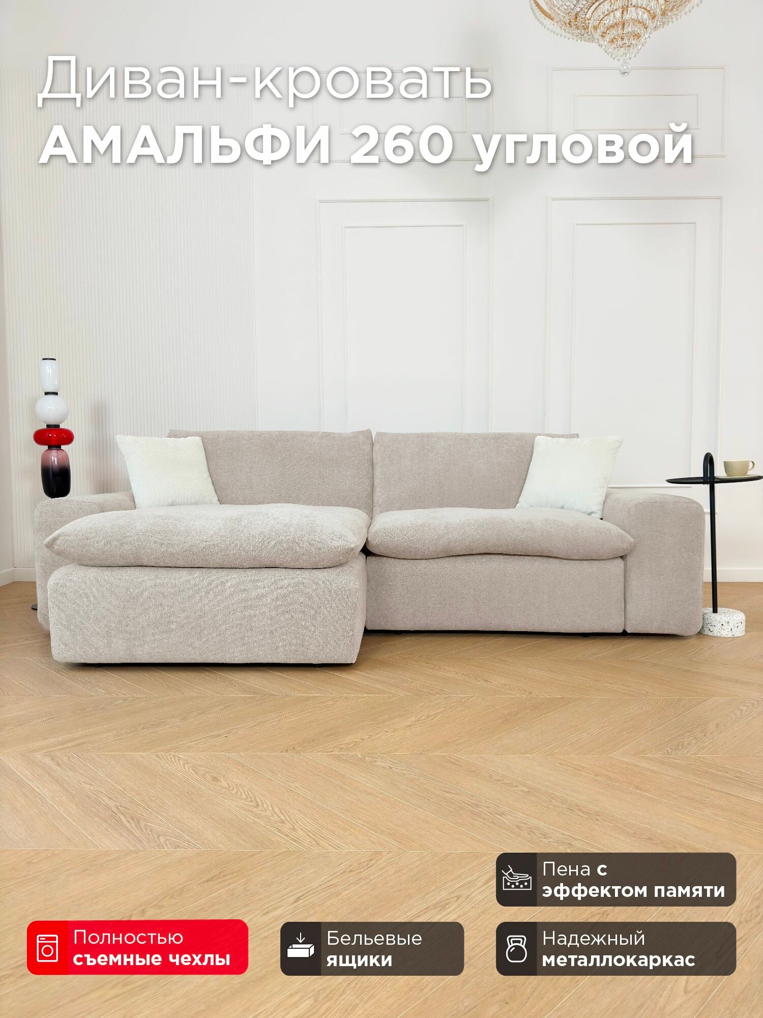 Диван-трансформер Redsofa Амальфи угловой 260 см Ever Soft 02. Раскладной угловой диван со съемными чехлами Редсофа, для дома и офиса (Мебельный гарнитур бытового назначения)