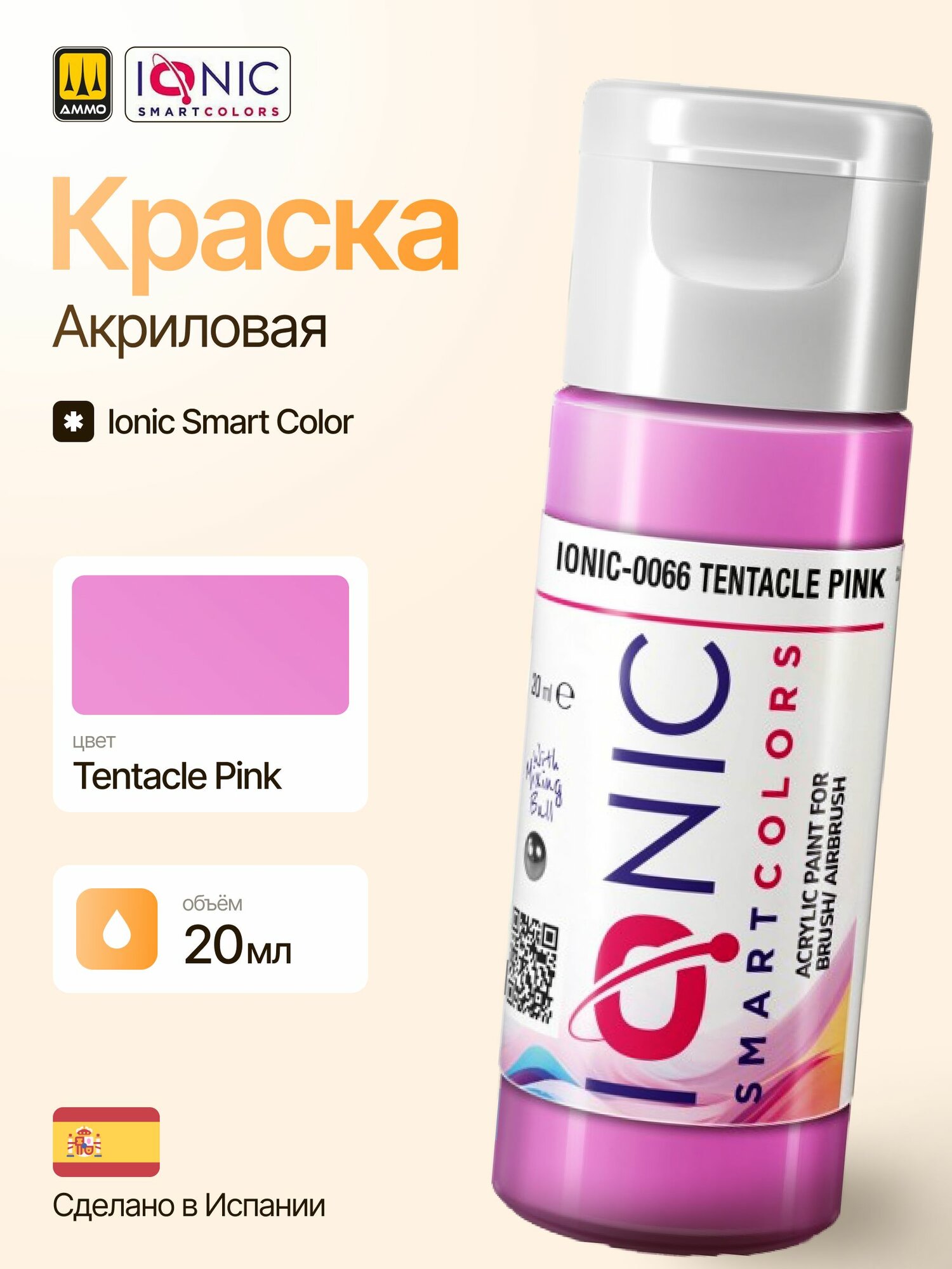 Акриловая краска для моделирования Ionic Smart Colors - Tentacle Pink (20мл)